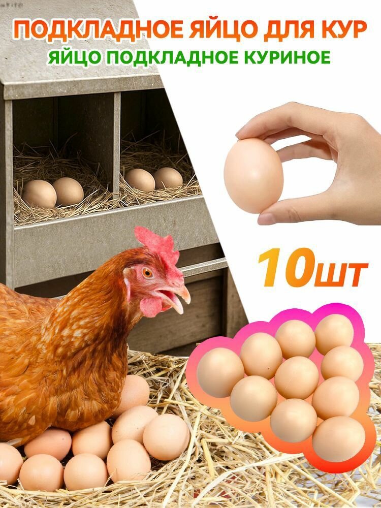 Подкладное яйцо для кур, Яйцо подкладное куриное ( муляж) 10 шт.