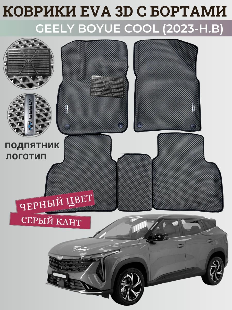 Коврики Джили Бойе Кул, Ситирей / Geely Boyue Cool, Cityray (2023-н. в) с бортиками, 3D ковры EVA, ЕВА, ЭВА с бортами+подпятник+логотип