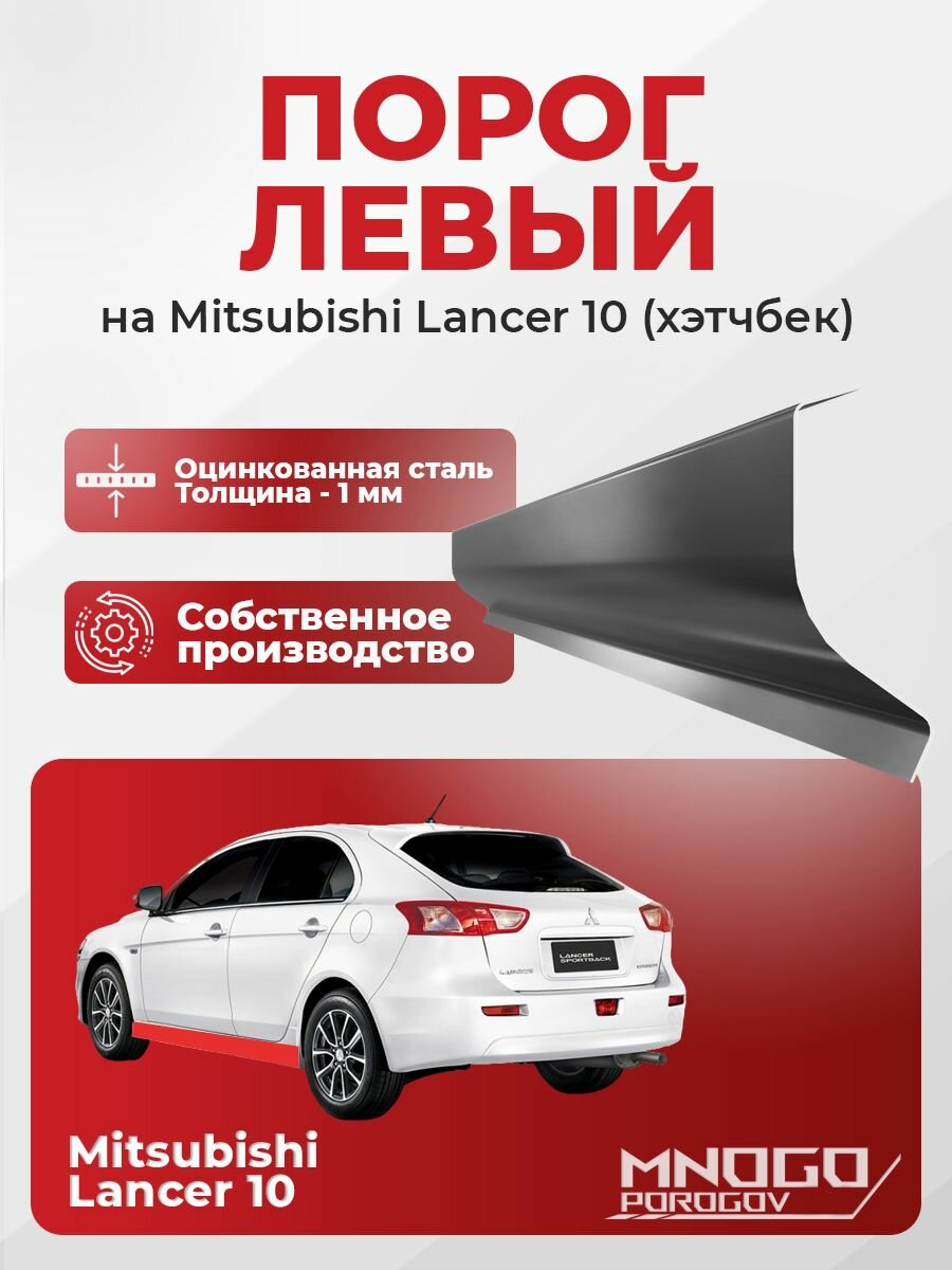 Левый порог на Mitsubishi Lancer 10 хэтчбек 5 дв. 2007-2017 оцинкованная сталь, толщина 1 мм (Митсубиси Лансер 10), левая сторона, кузовной ремонт.
