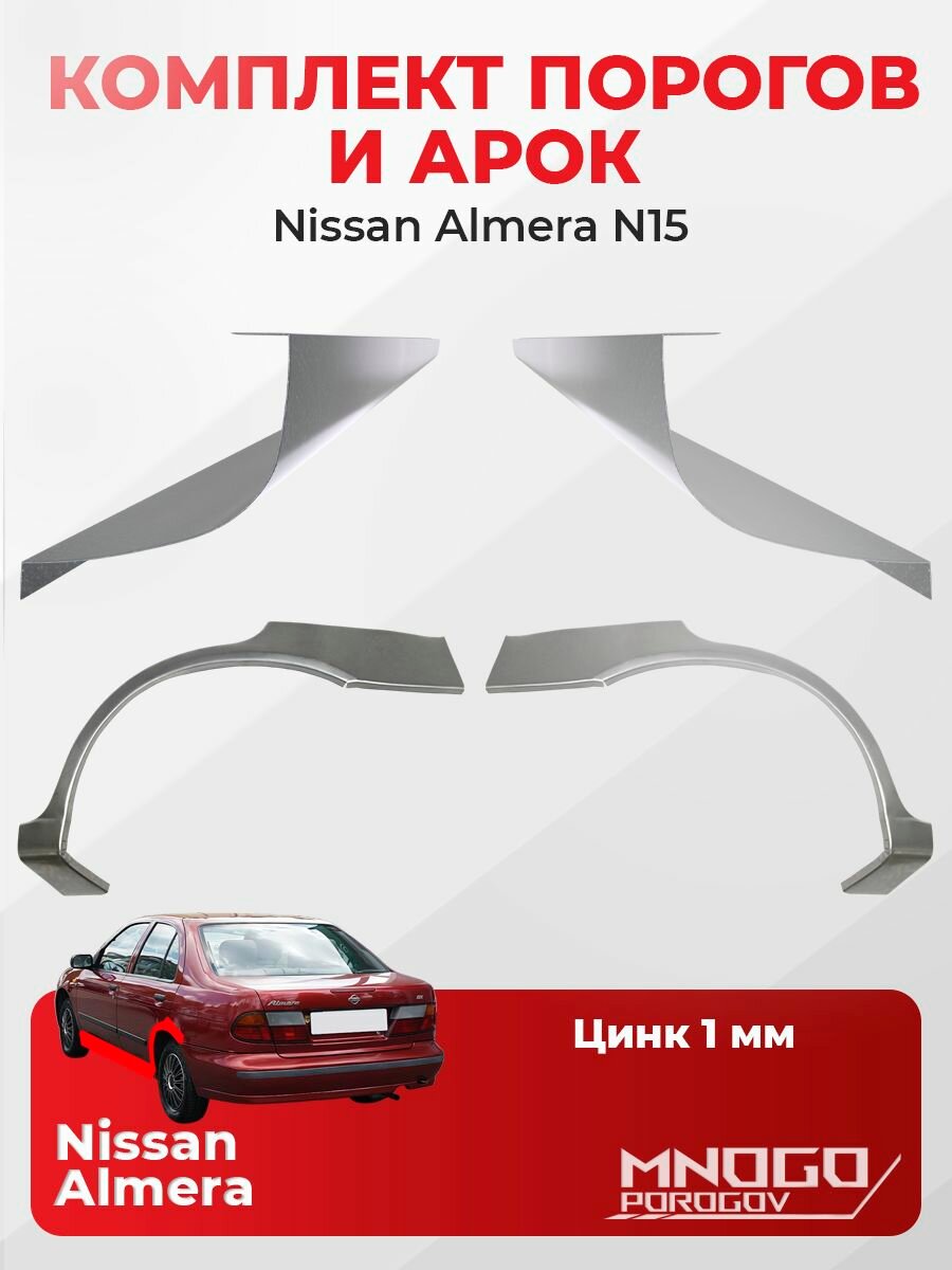 Комплект двух ремонтных порогов 1 мм и двух задних арок 0.8 мм на Nissan Maxima Cefiro 2 A32 седан 4 двери 1994-2000 оцинкованная сталь, (Ниссан Максима А32 ), кузовной ремонт.