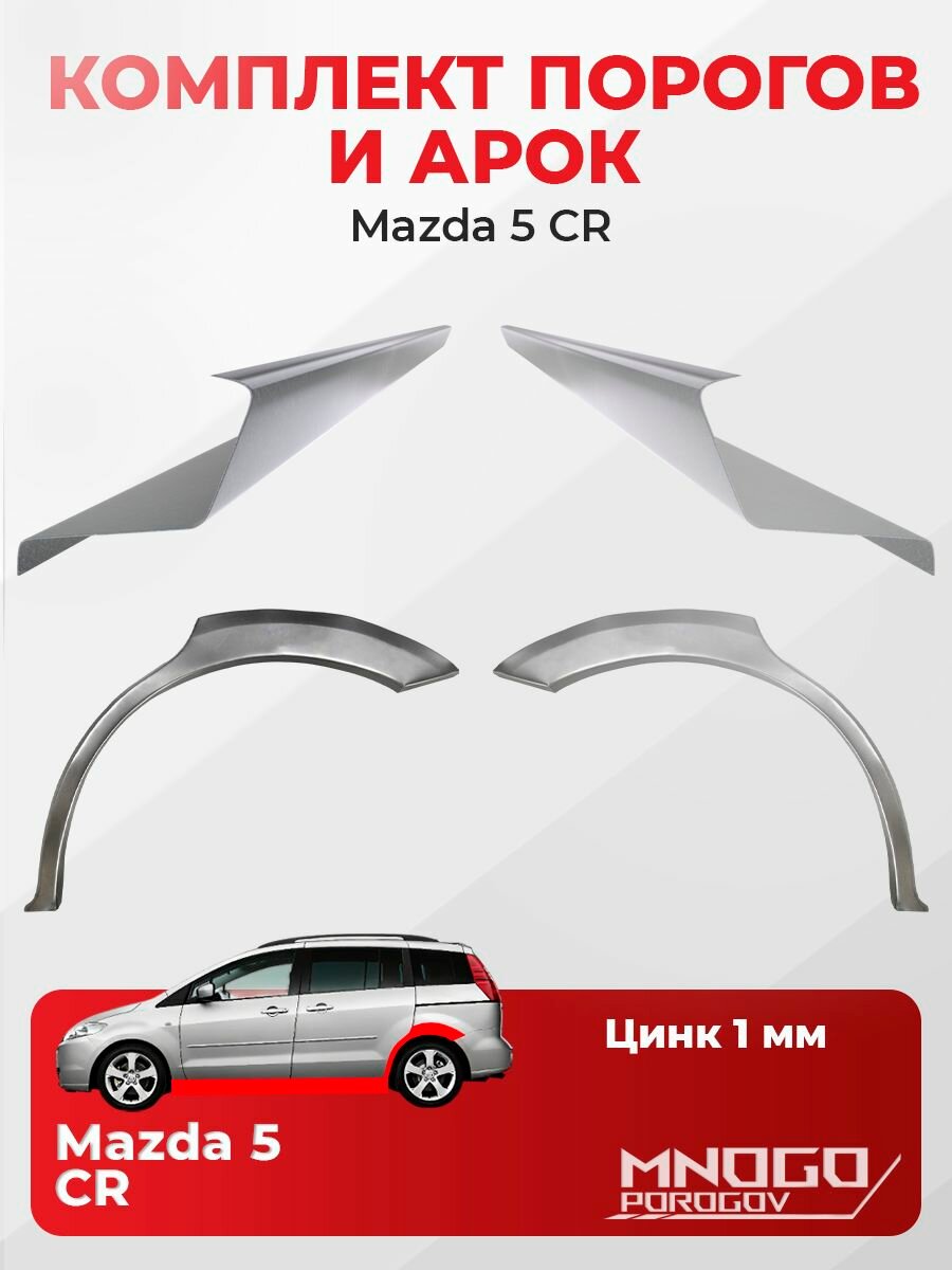 Комплект двух ремонтных порогов 1 мм и двух задних арок 0.8 мм наMazda 5 (CR) мнивэн 5 дверей 2005-2010 оцинкованная сталь, (Мазда 5 СР), кузовной ремонт.