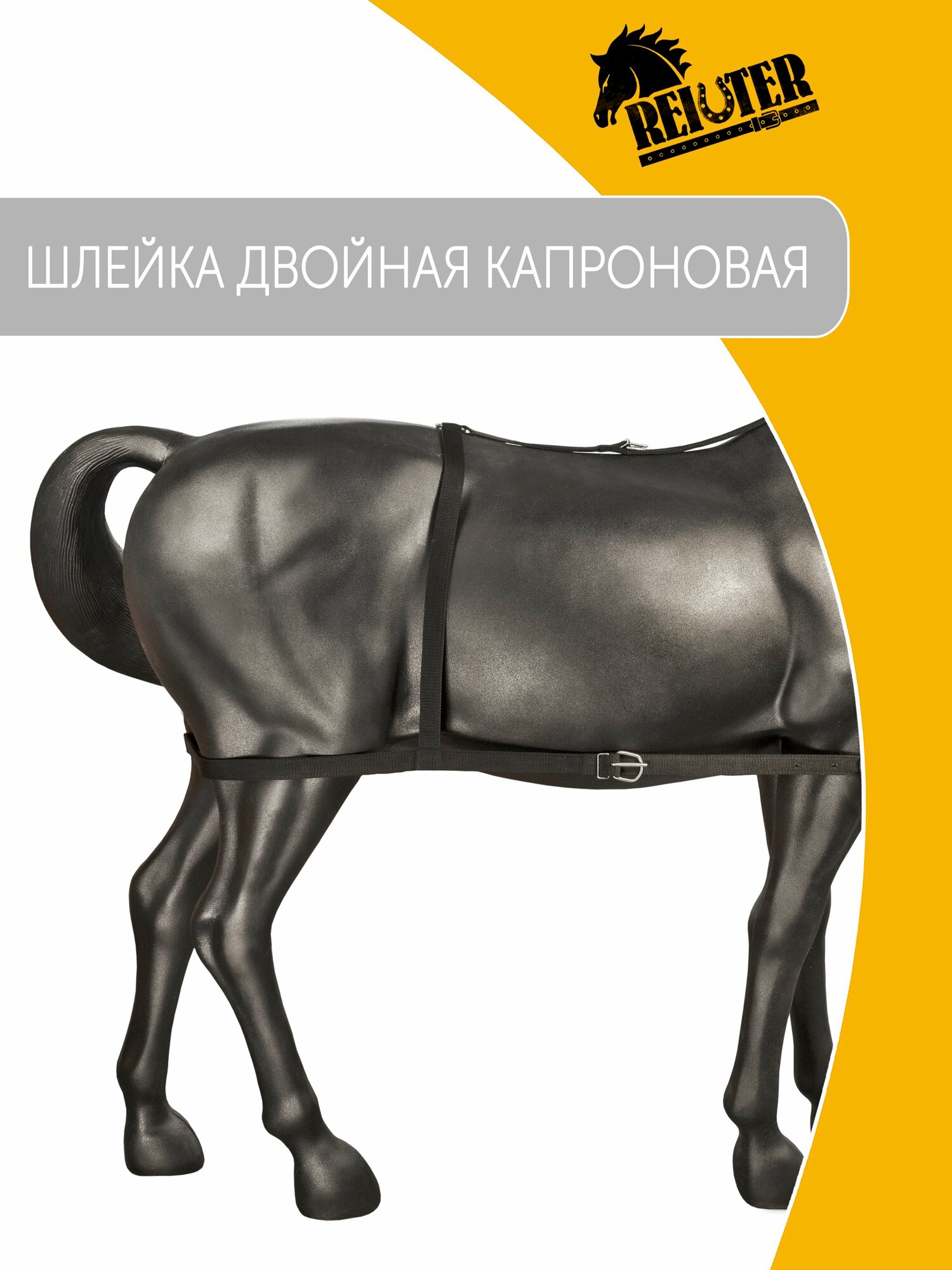 Шлейка для лошади капроновая под седло 35 мм