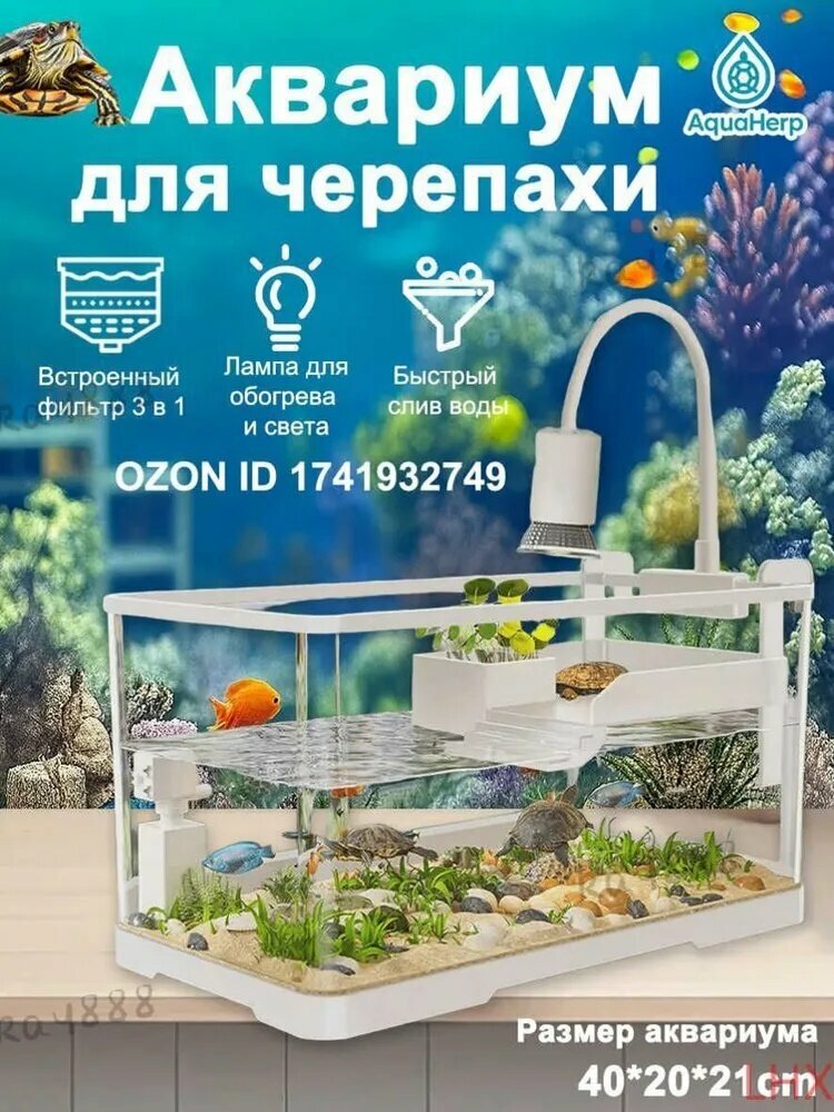 Аквариум для черепахи красноухой 20 л с фильтром крышкой платформой и УФ-лампой белый88