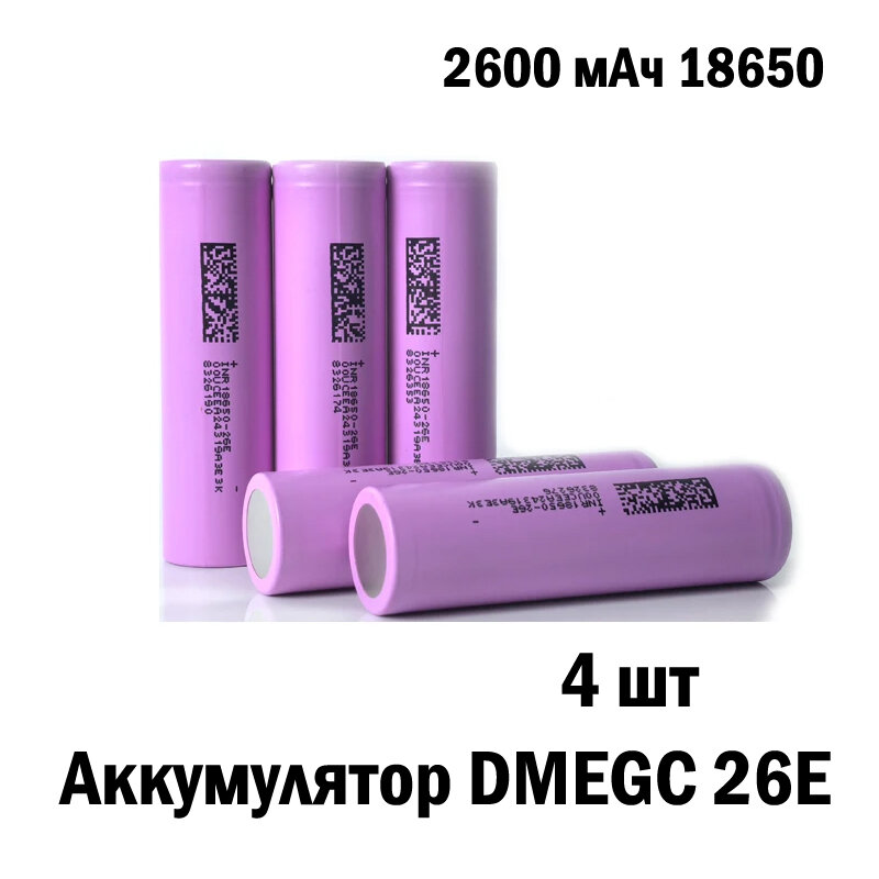 DMEGC 26E INR18650 аккумулятор 2600mAh CDR 10A 3.6V аккумулятор с низким сопротивлением
