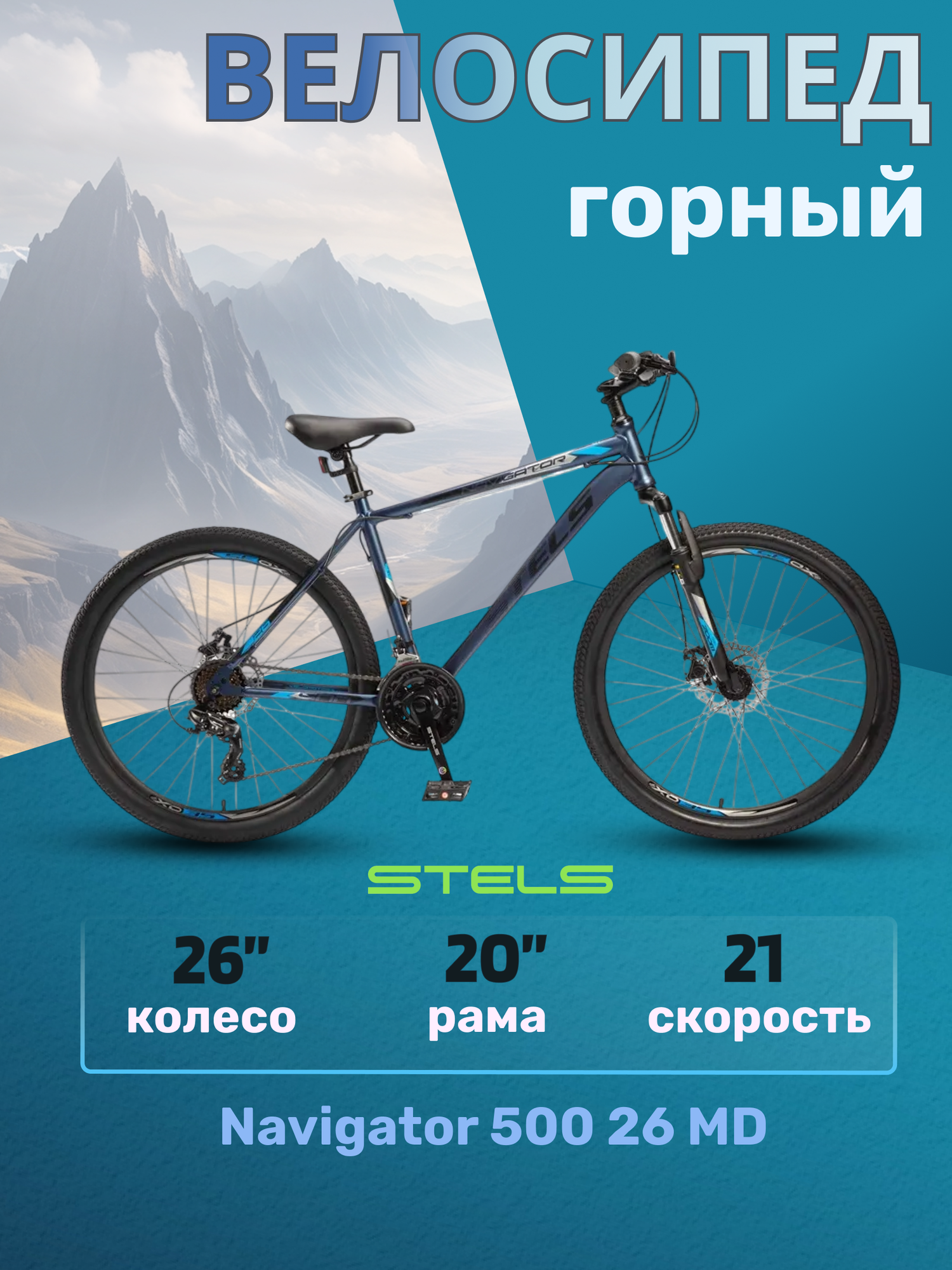 Велосипед взрослый горный Stels Navigator 500 26 MD темно-синий рама 20"