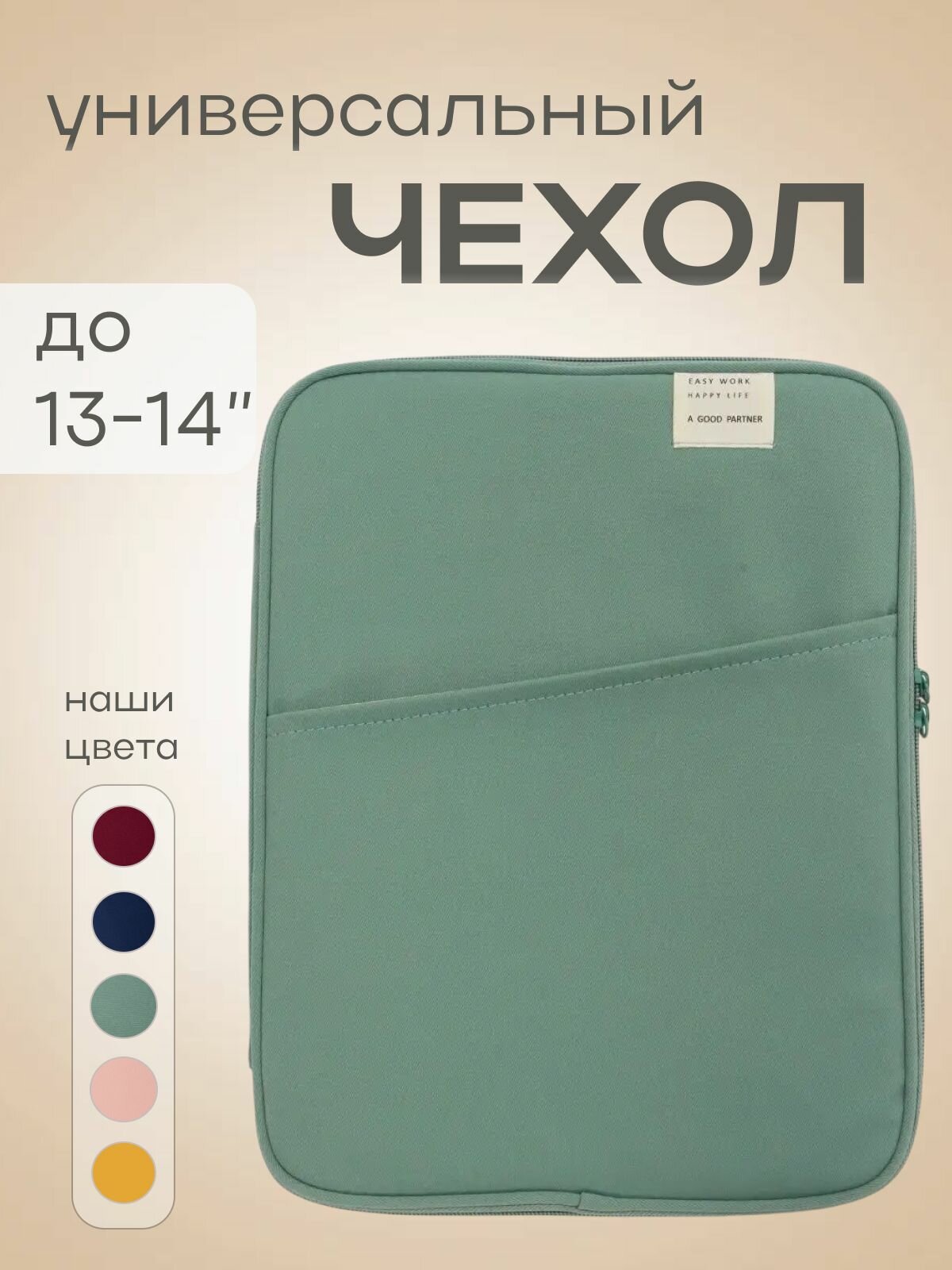 Сумка-чехол для планшета 13,3" универсальная, универсальный чехол для ноутбука до 13,3-14 дюймов / мятно-зеленый