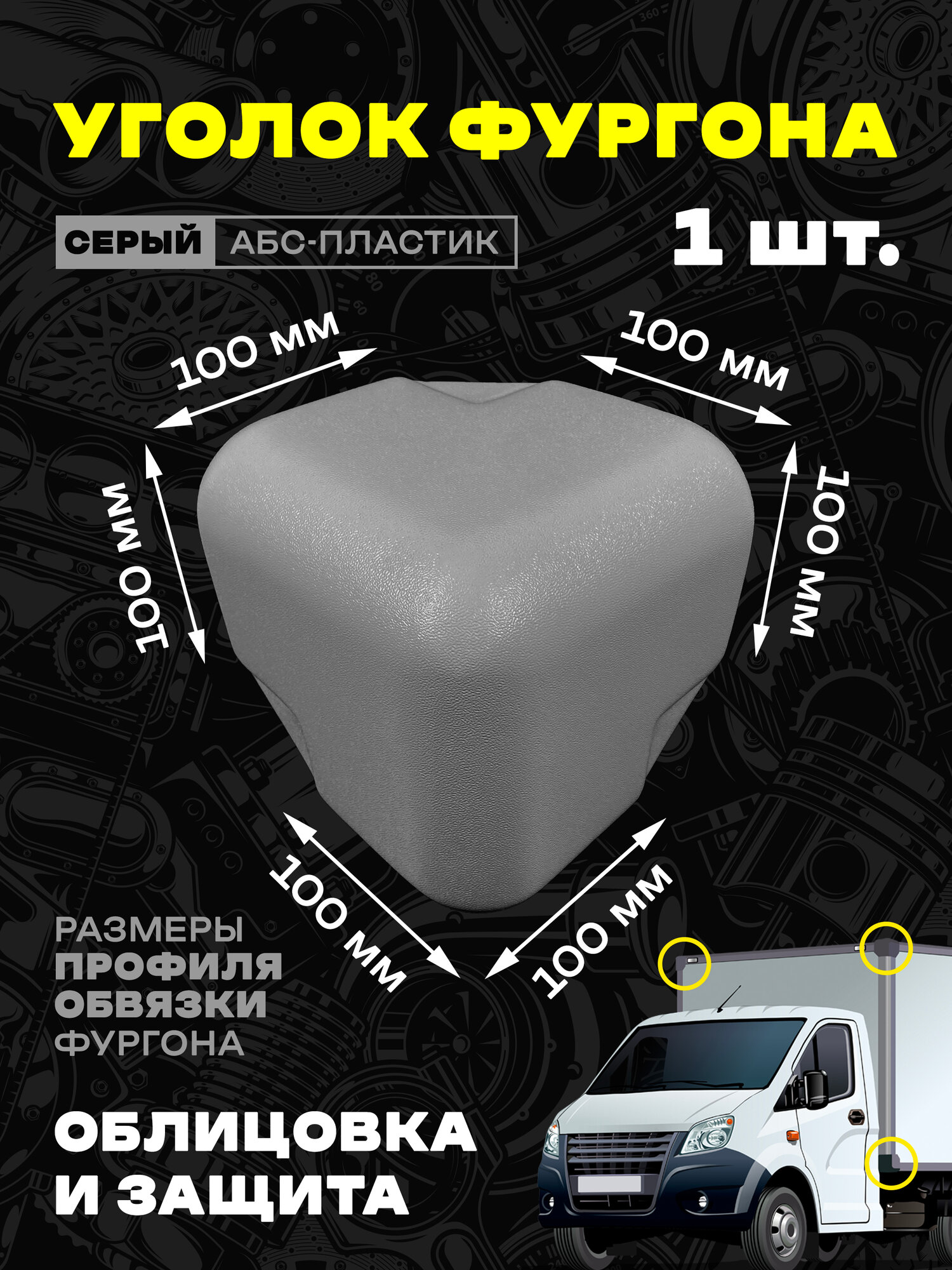 Уголок фургона серый для профиля обвязки 100*100 мм (скругленный) пластиковый облицовочный окантовочный угол на будку фургона
