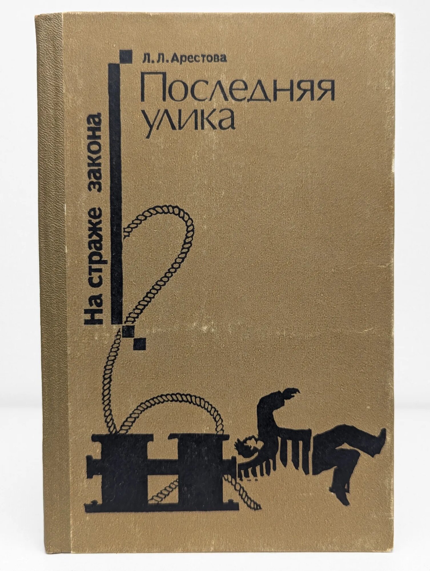 Последняя улика Арестова Любовь Львовна 1988