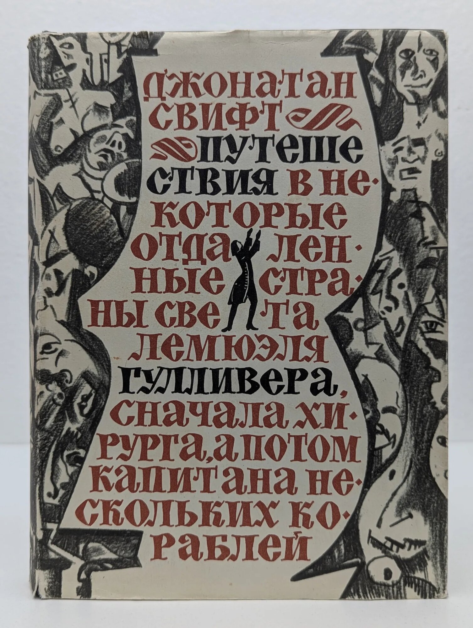 Путешествия в некоторые отдаленные страны Лемюэля Гулливера, сначала хирурга, а потом капитана нескольких кораблей Свифт Джонатан 1967