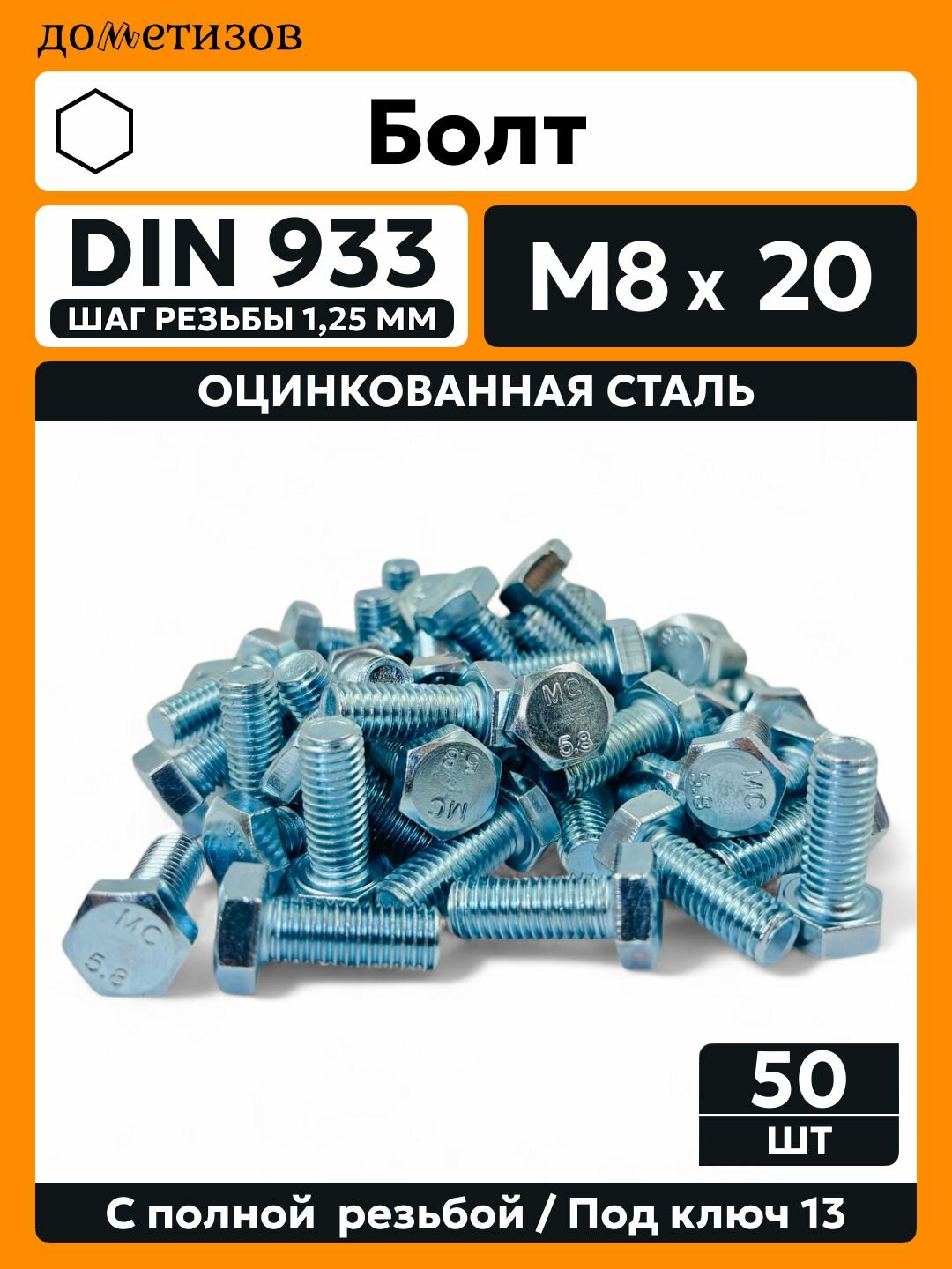 Болт DIN 933 М 8х20 , 50 шт