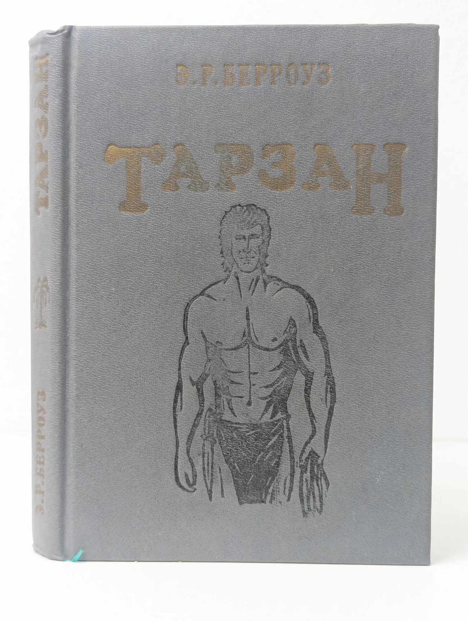 Тарзан Берроуз Эдгар Райс 1991