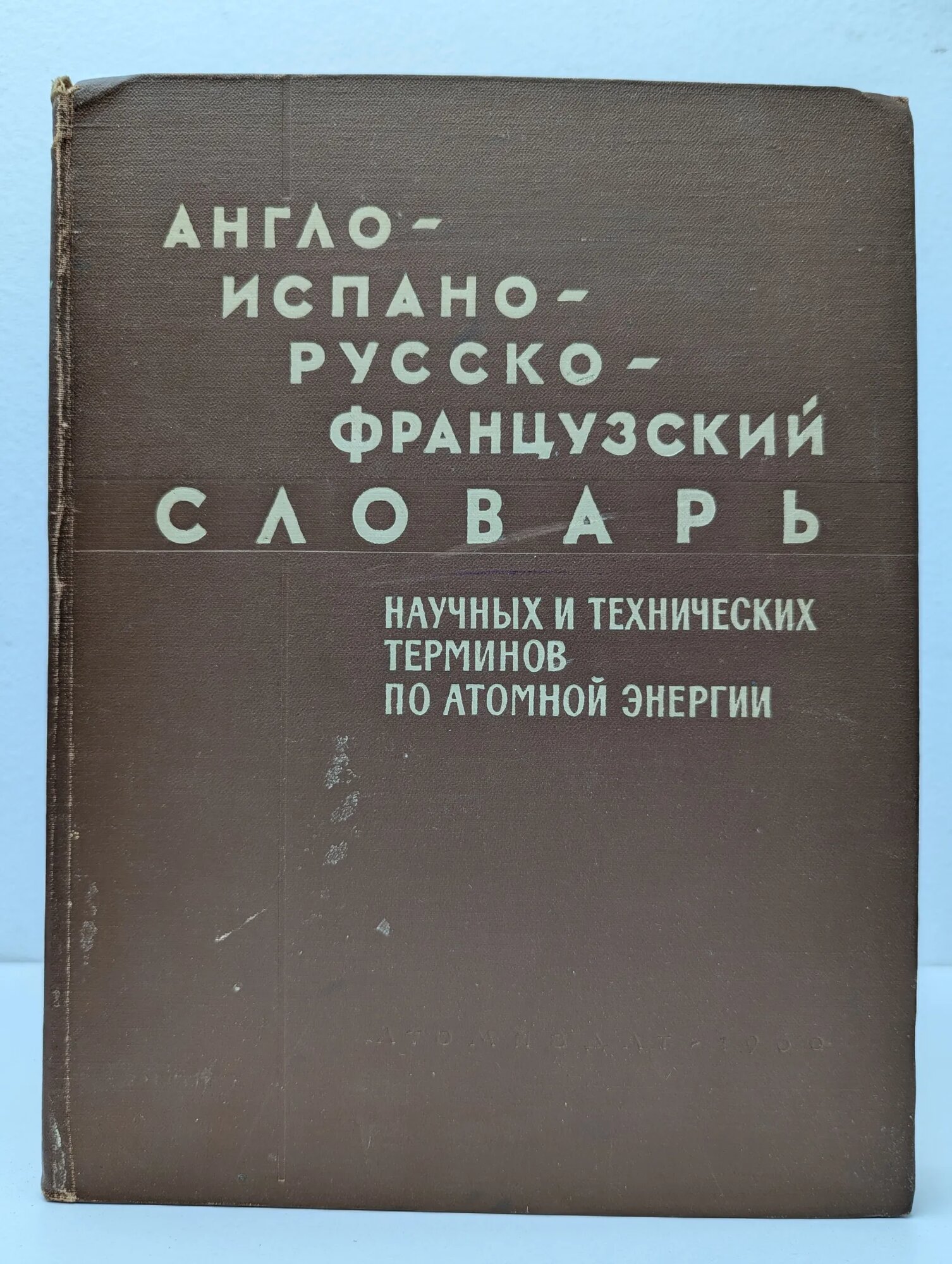 Англо-испанско-русско-французский словарь научных и технических терминов по атомной энергии Сборник 1960