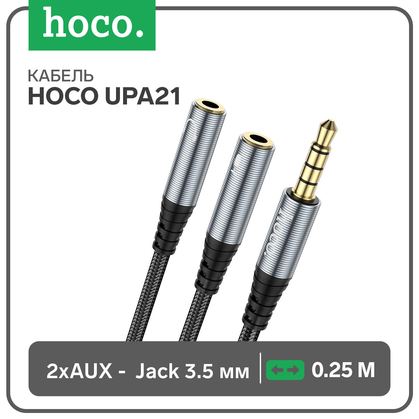 Кабель Hoco UPA21, Jack 3.5 мм (m) - 2 × Jack 3.5 мм (f), 0.25 м, оплётка нейлон, серый