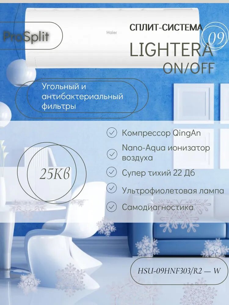 Настенная сплит-система Haier LIGHTERA HSU-09HNF303, охлаждение/обогрев, 9000 BTU, 2600 Вт