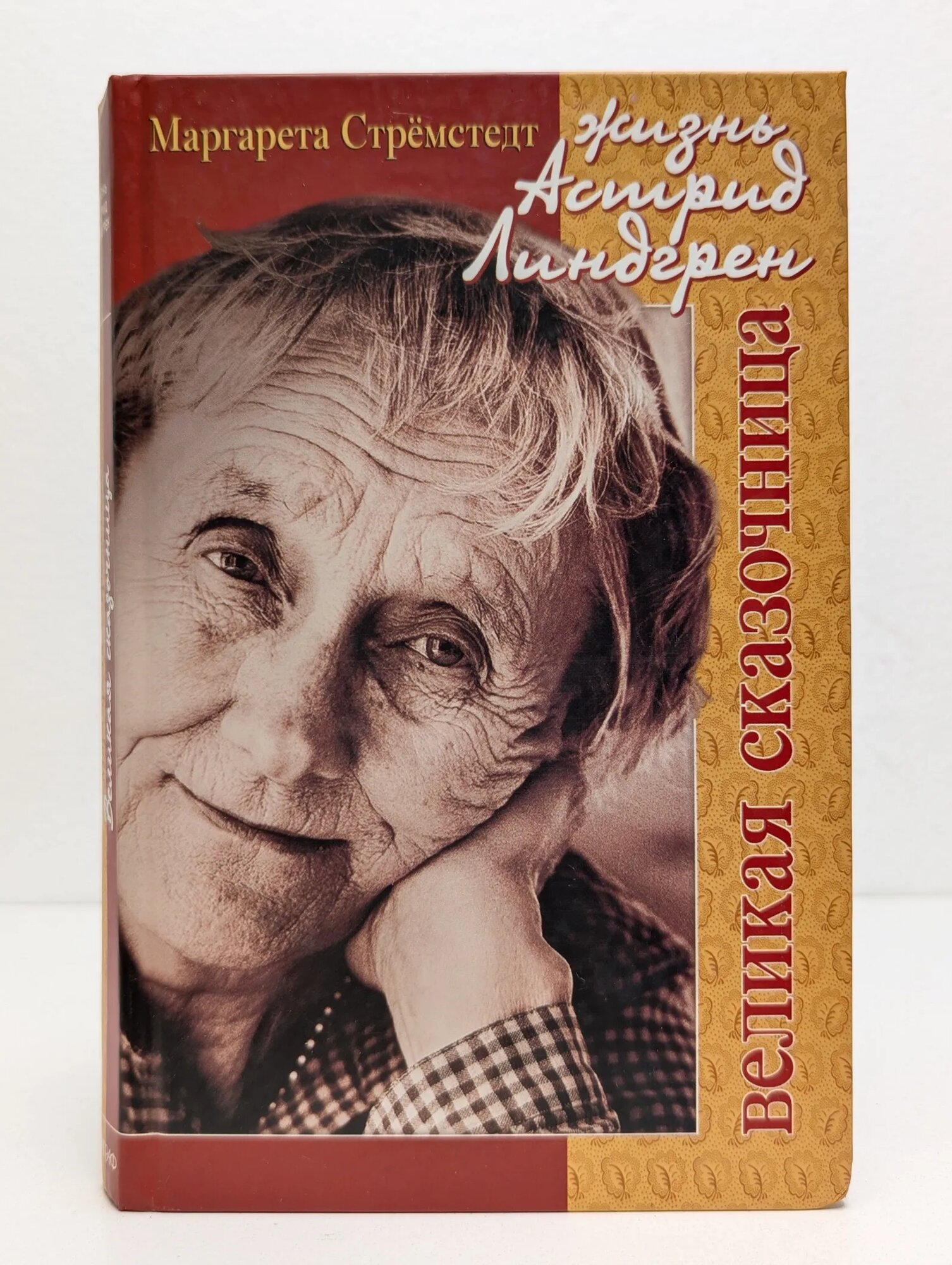 Великая сказочница: Жизнь Астрид Линдгрен Стрёмстедт Маргарета 2002