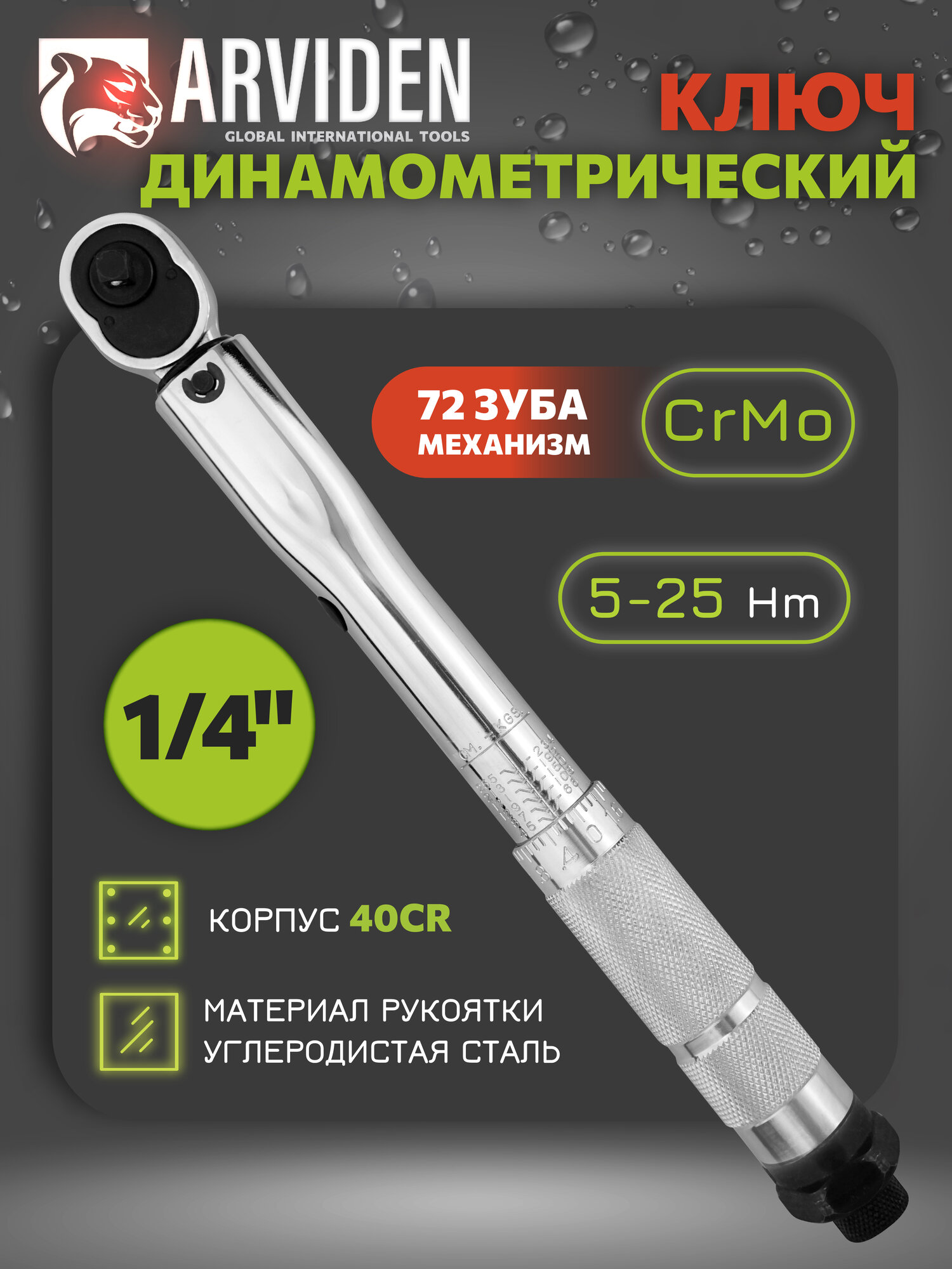Динамометрический ключ предельный 1/4 ARVIDEN 5-25 Hm, щелчковый с быстросъемом в кейсе