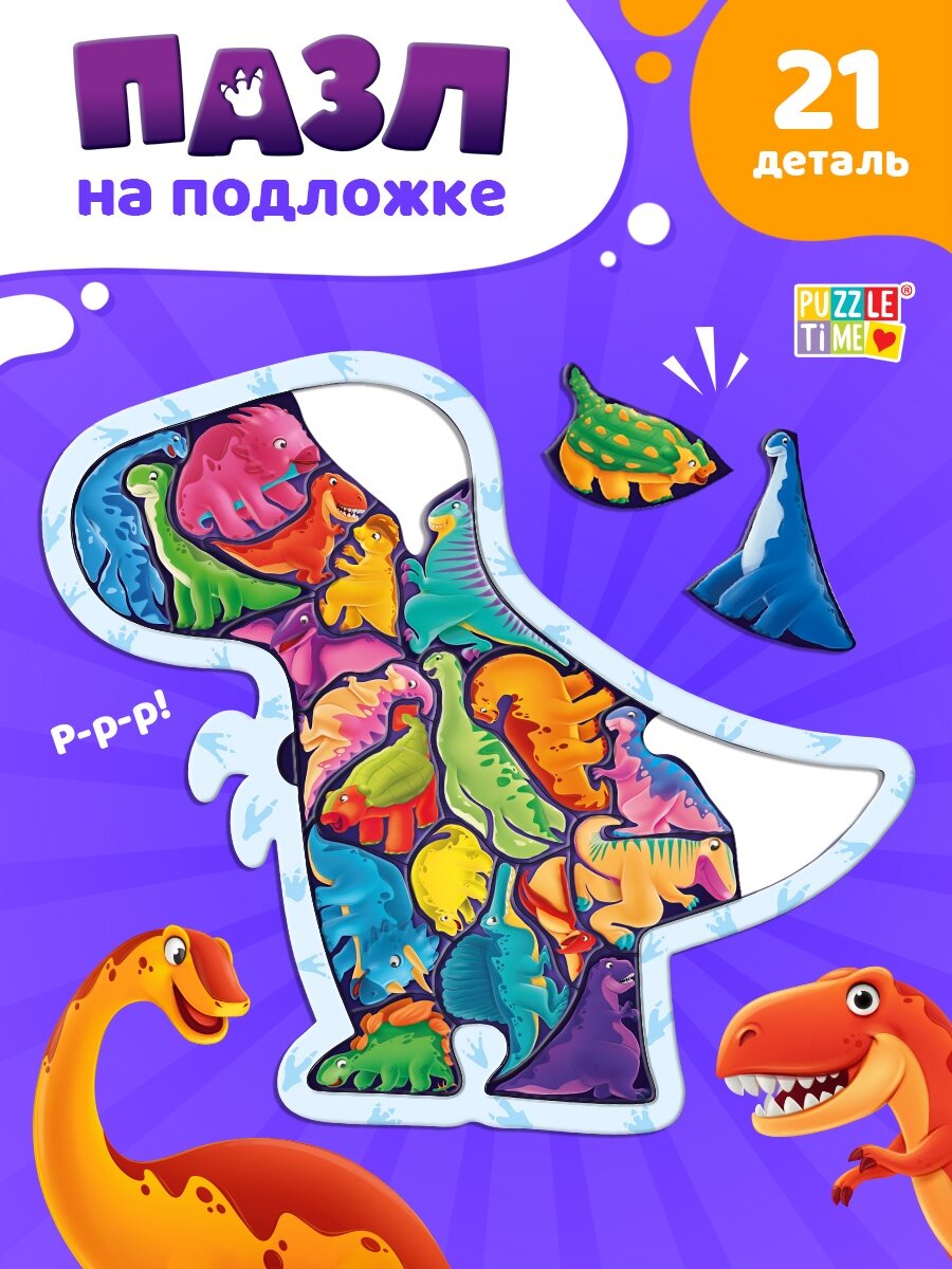 Пазл детский фигурный «Весёлые динозаврики», на подложке, 21 деталь