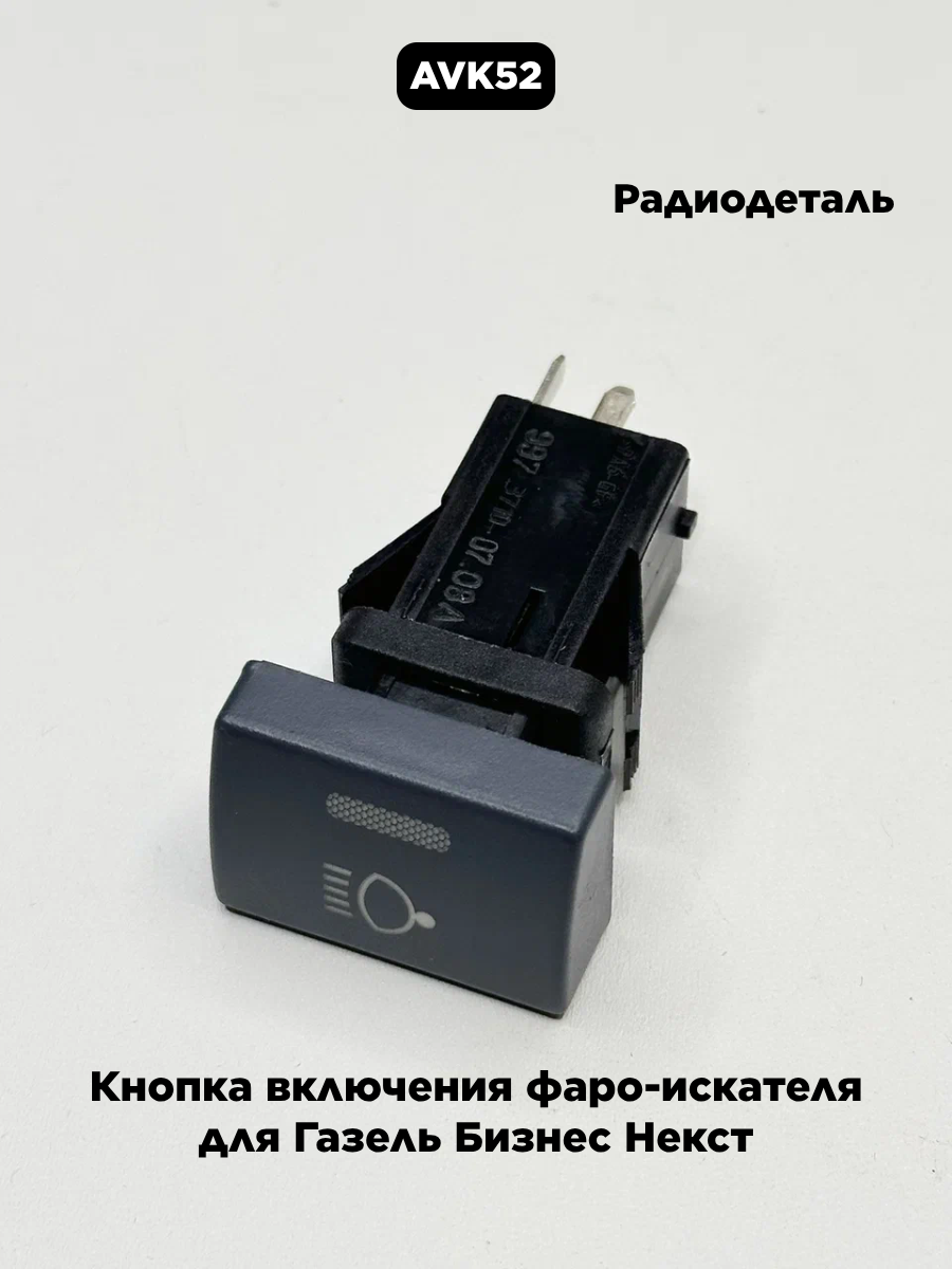 Кнопка включения фар для Газель Бизнес Next Радиодеталь 997.3710-07.08