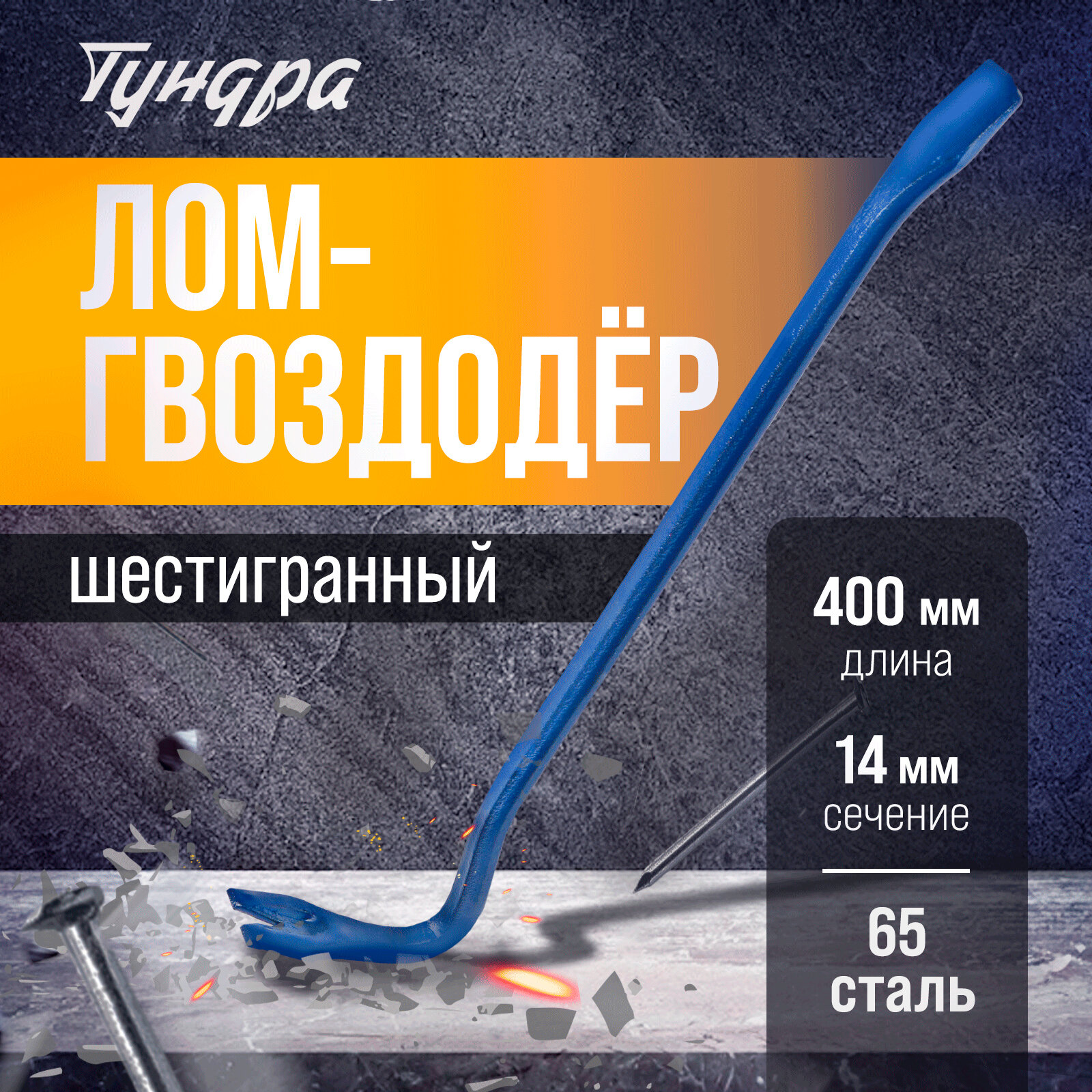 Лом-гвоздодер тундра, 65 сталь, шестигранный, 400×14 мм