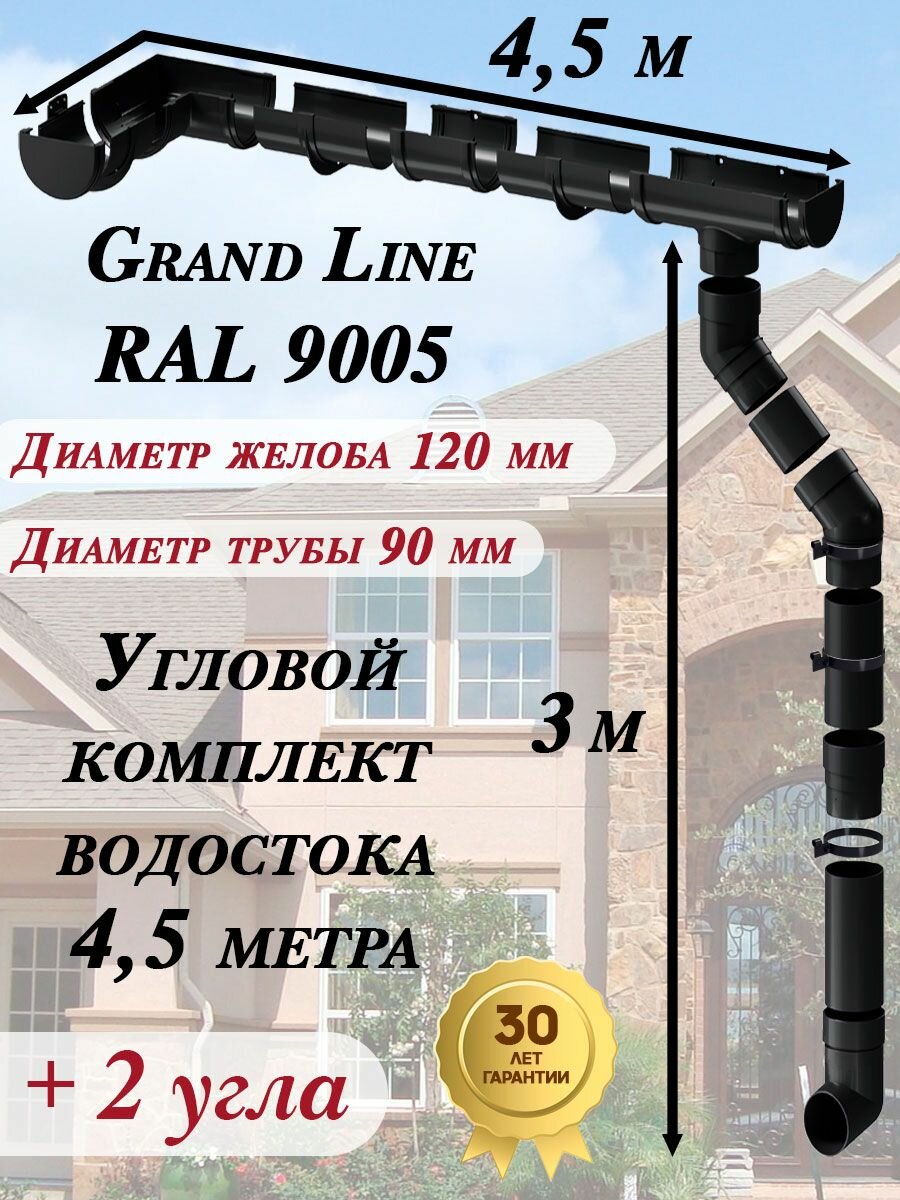 Угловой/прямой комплект водосточной системы Grand Line на 4,5 м карниза (120мм/90мм) черный для вальмовой кровли с двумя универсальными углами, водосток Гранд Лайн (RAL 9005 черный) ПВХ