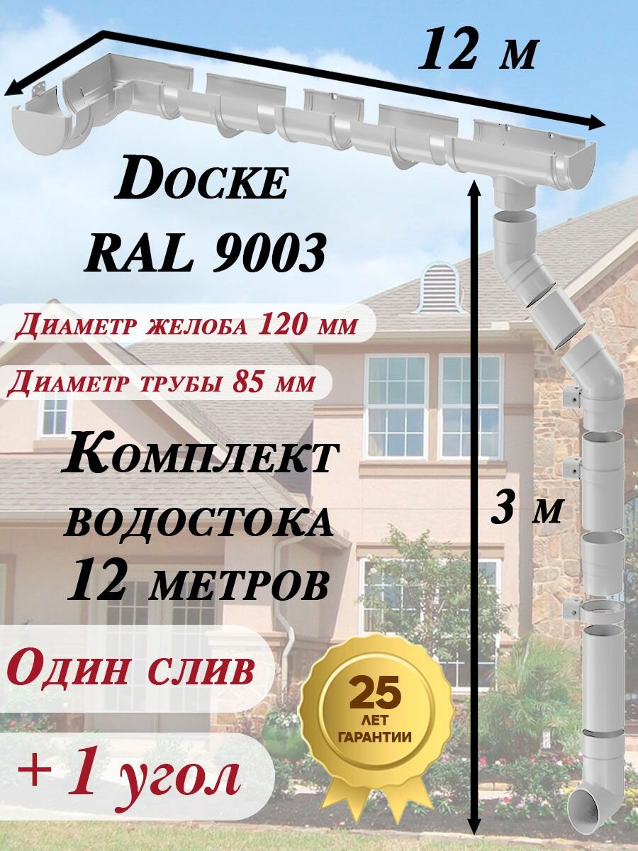 Комплект водосточной системы Деке Премиум 12 м карниза угловой (один слив) 120мм/85мм белый для вальмовой кровли с (внешним/внутренним) углом, водосток Docke Premium (RAL 9003) ПВХ