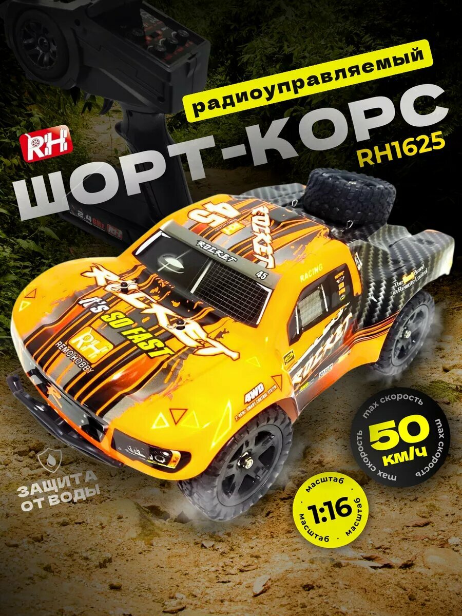 Радиоуправляемая машинка Rocket RH1625 Orange
