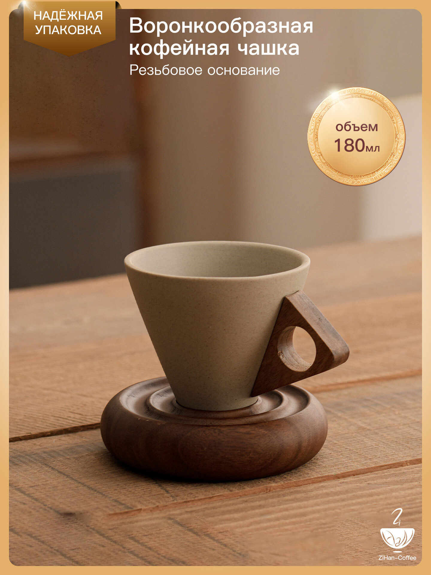 Воронкообразная кофейная чашка ZiHan-Coffee с резьбовым основанием 180 мл, надёжная упаковка, для дома, кофемолка