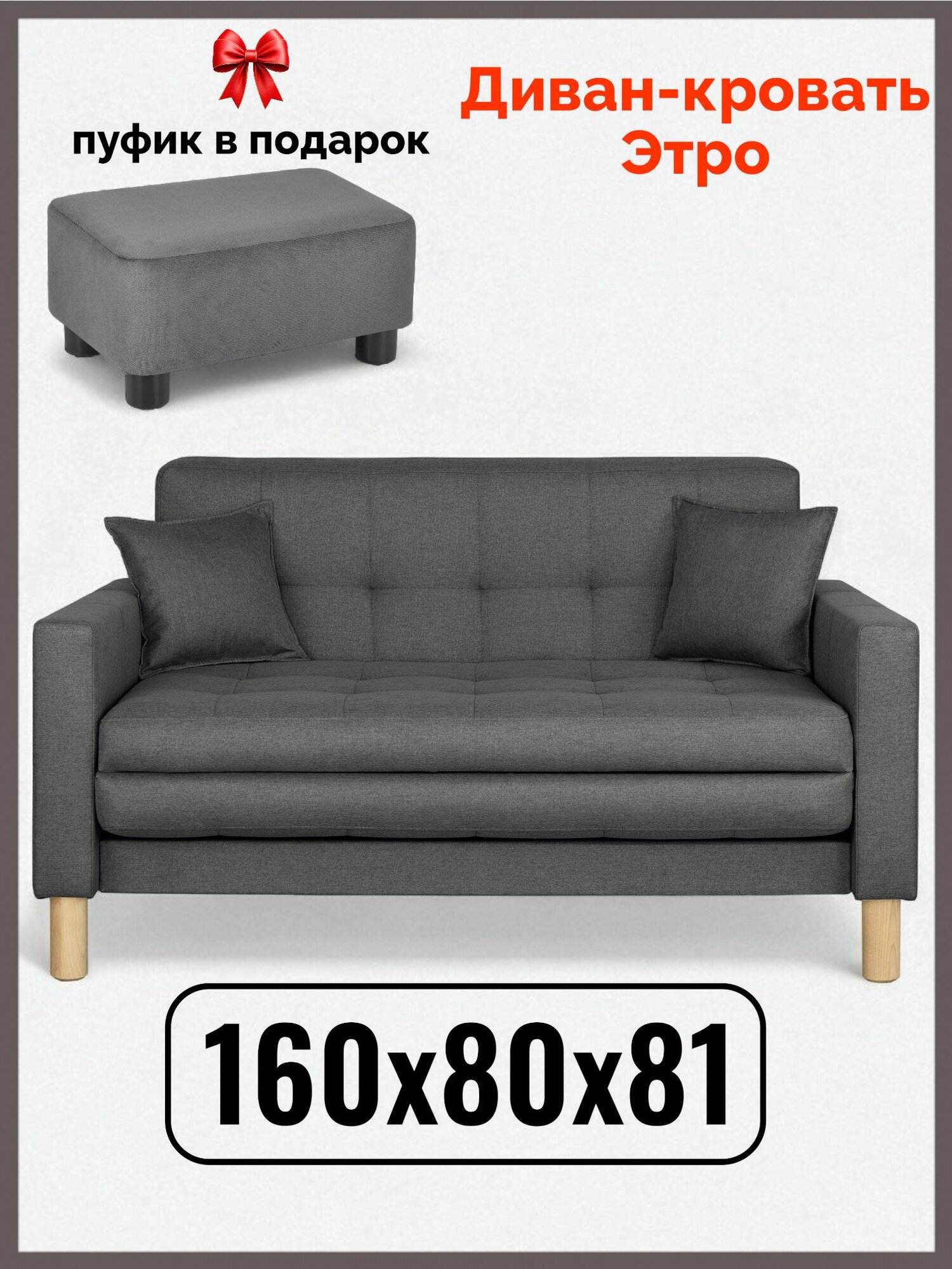 Диван-кровать Этро , 160*80*81, спальное 140*194, рогожка, цвет графит