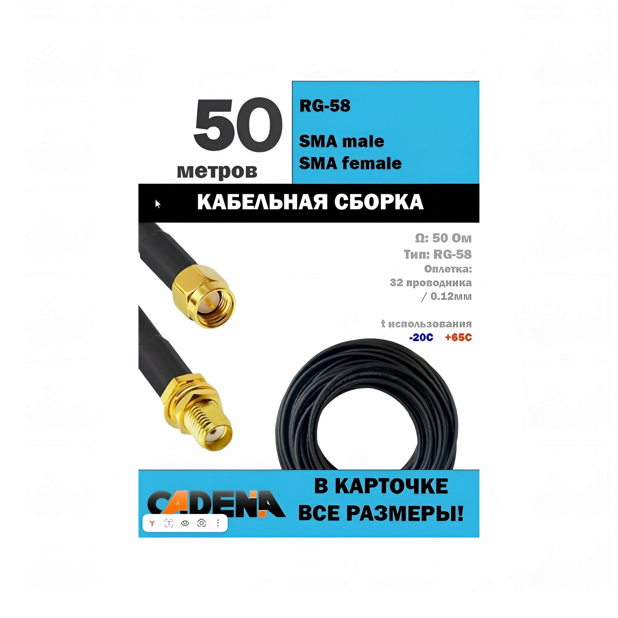 Кабельная сборка SMA male - SMA female RG58, длина 50 метров
