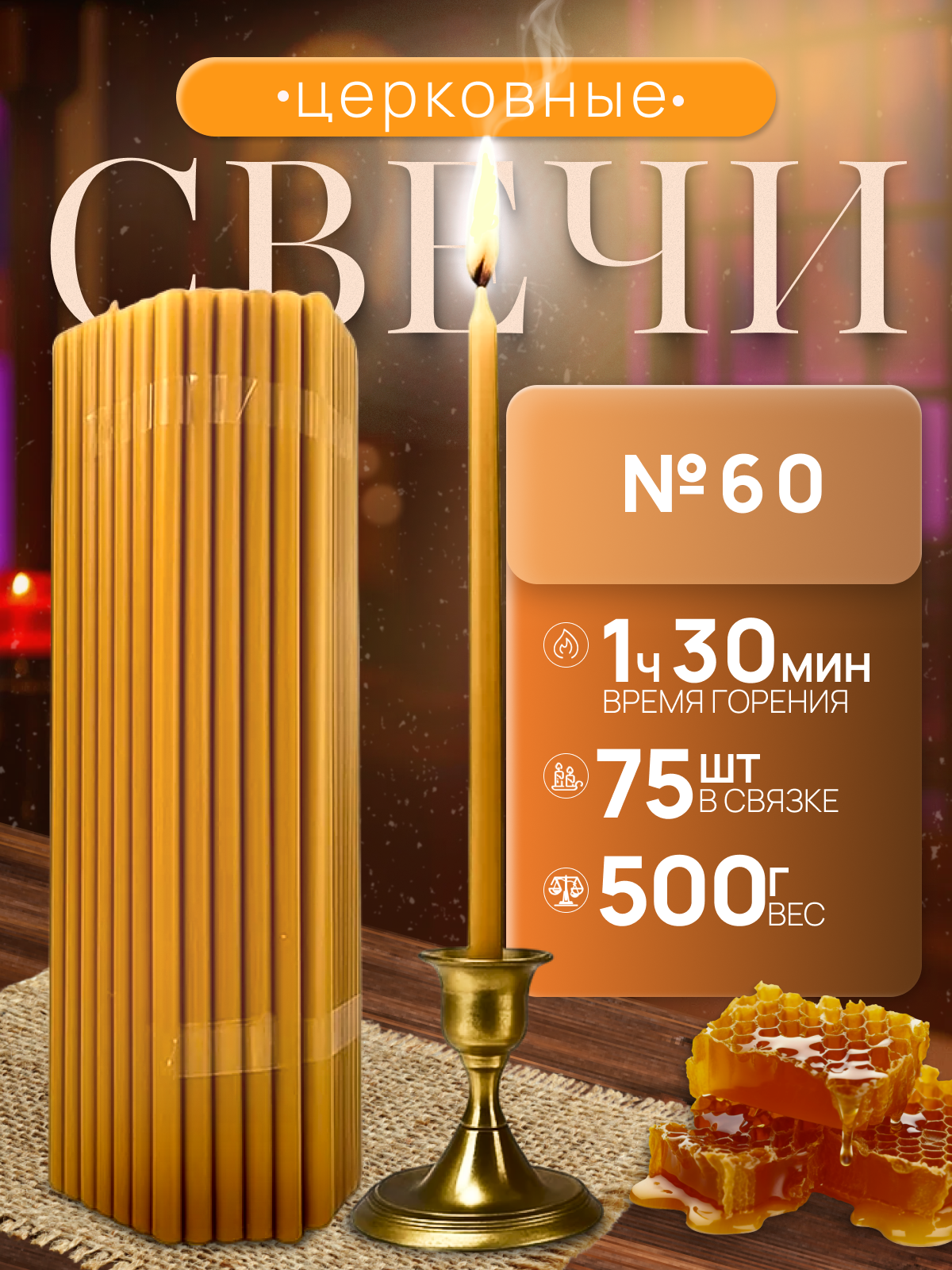 Свечи Церковные, православные, медовые, восковые, набор, натуральные, №60 500г