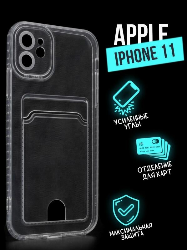 Силиконовый чехол с карманом для карт iPhone 11, прозрачный