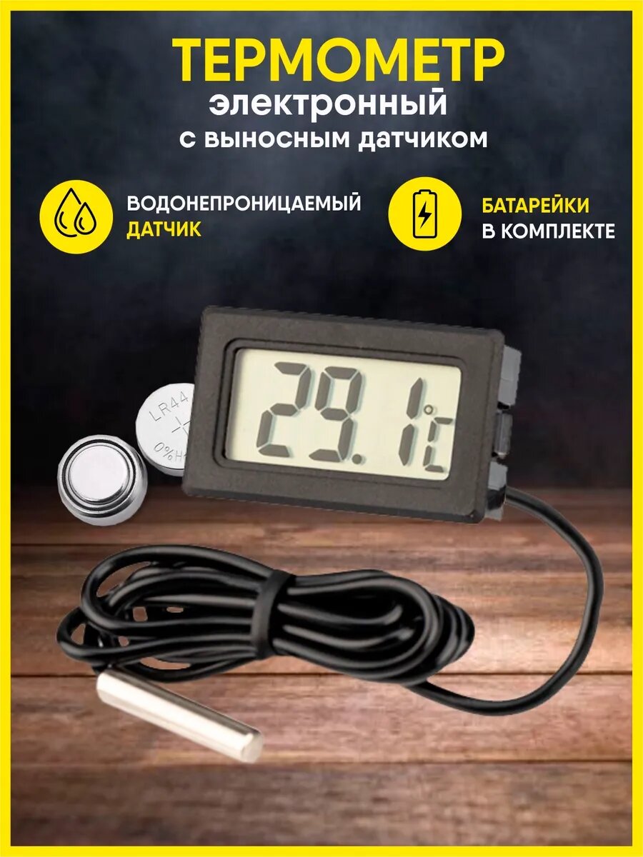Термометр электронный с выносным проводным датчиком комнатный / градусник уличный оконный на батарейках