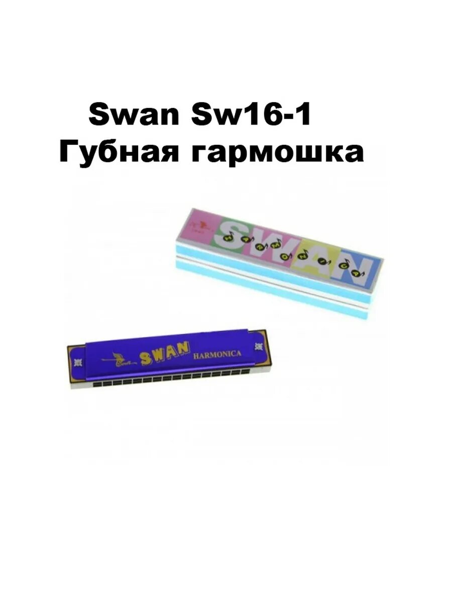 Swan Sw16-1 - Губная гармошка
