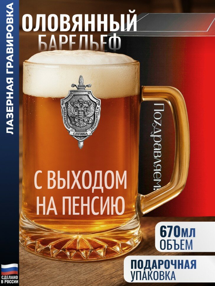 Пивная кружка ФСБ "С выходом на пенсию"