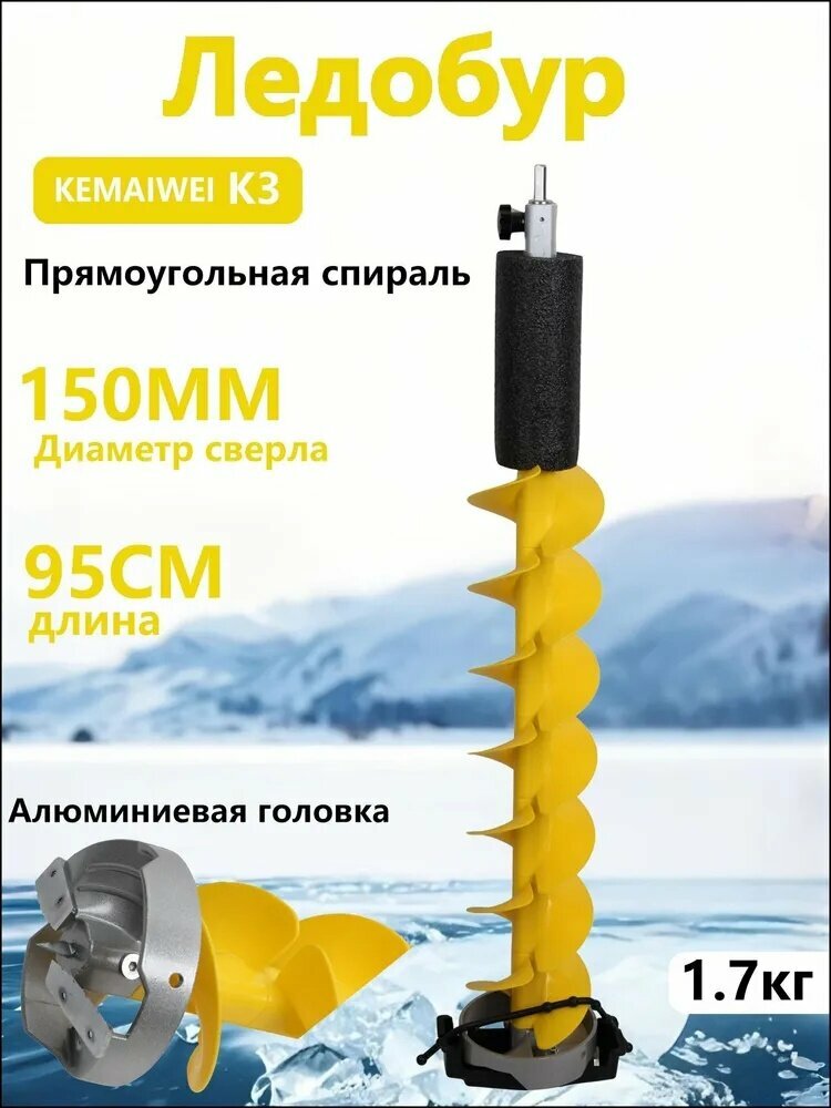 Шнек для сверления льда с отверткой 150х950 мм, шнек для сверления льда для зимней рыбалки