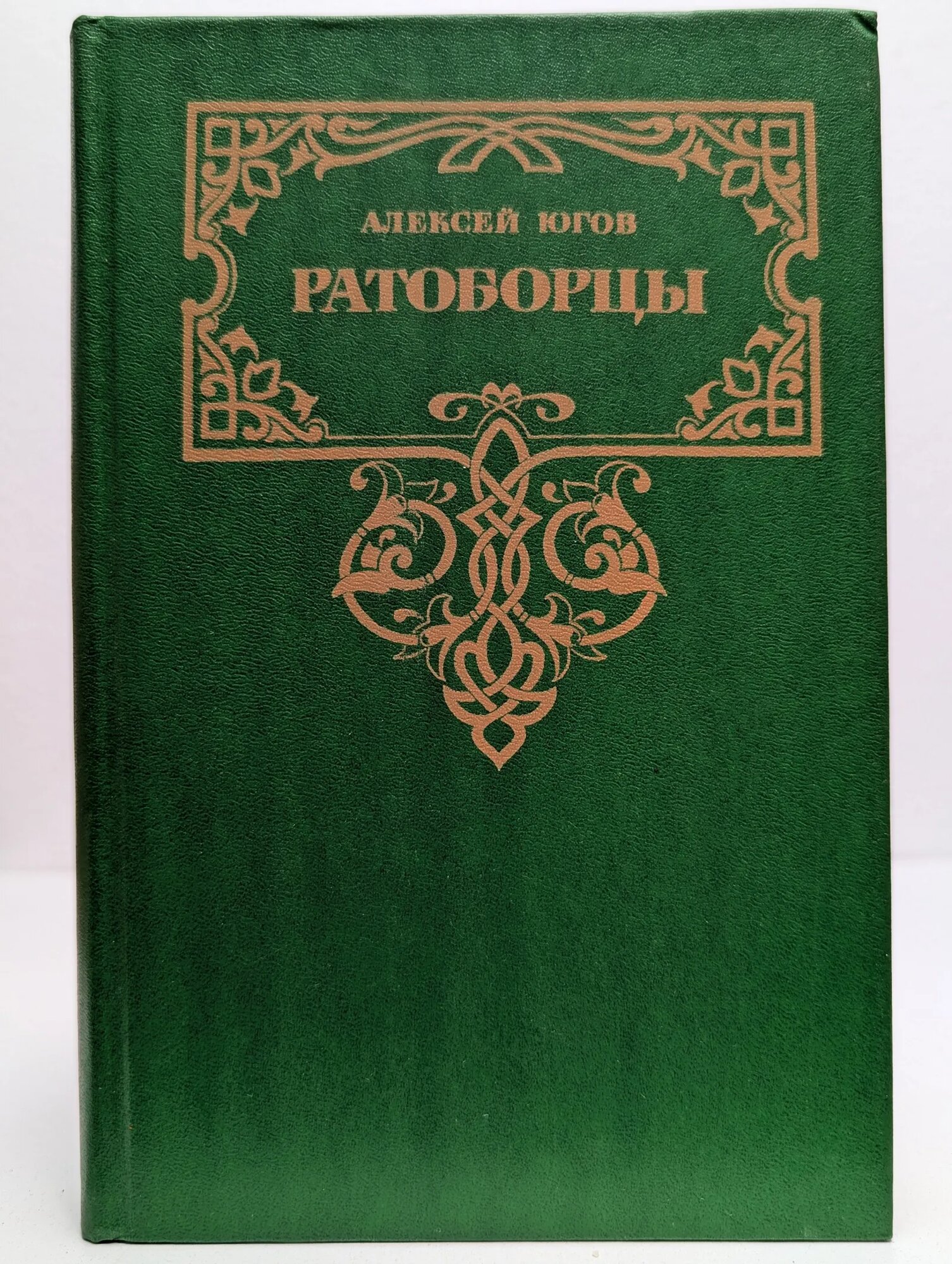 Ратоборцы Югов Алексей Кузьмич 1992
