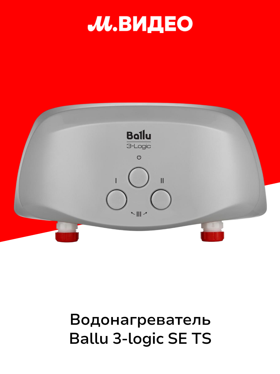 Водонагреватель проточный Ballu 3-logic SE TS (3,5 kW) - кран+душ