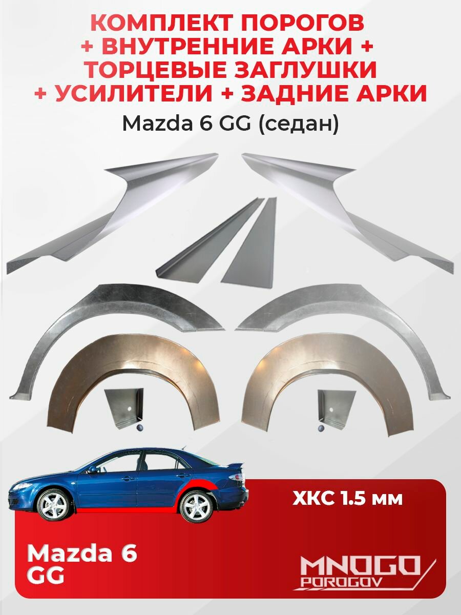 Комплект двух ремонтных порогов 1.5 мм, торцевых заглушек и усилителей 1.5 мм, внутренних и задних арок 0.8 мм на Mazda 6 GG седан 4 двери 2002-2008 холоднокатаная сталь