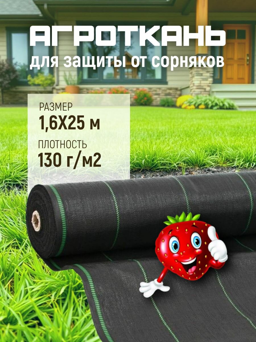 Агроткань 1,6х25 м, укрывной материал от сорняков, для дорожек, плотность 130 г/м2