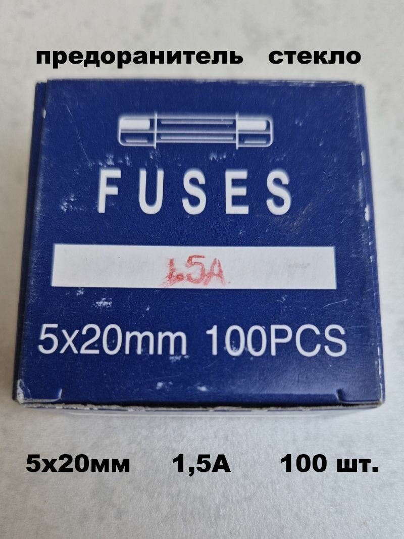 Предохранитель 5х20мм стекло 1,5А - 100 шт.