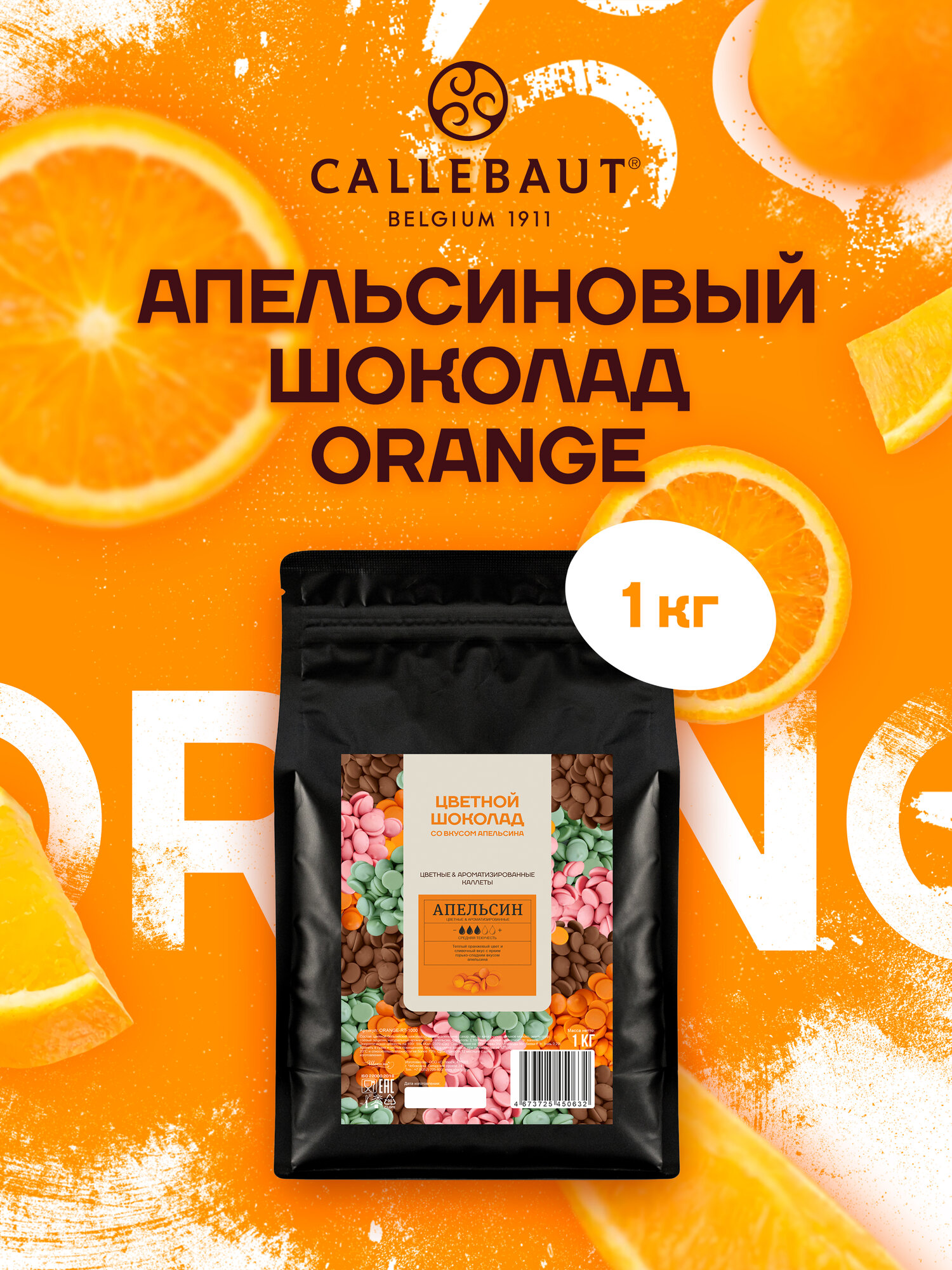 Бельгийский шоколад кондитерский со вкусом апельсина Orange Callebaut 1 кг