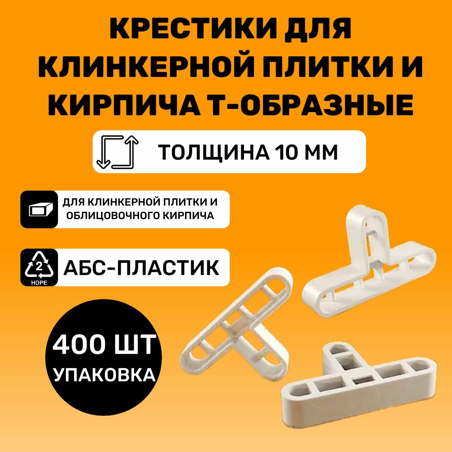 Крестики для клинкерной плитки и кирпича Т-образные, толщиной 10 мм. (упаковка 400шт)