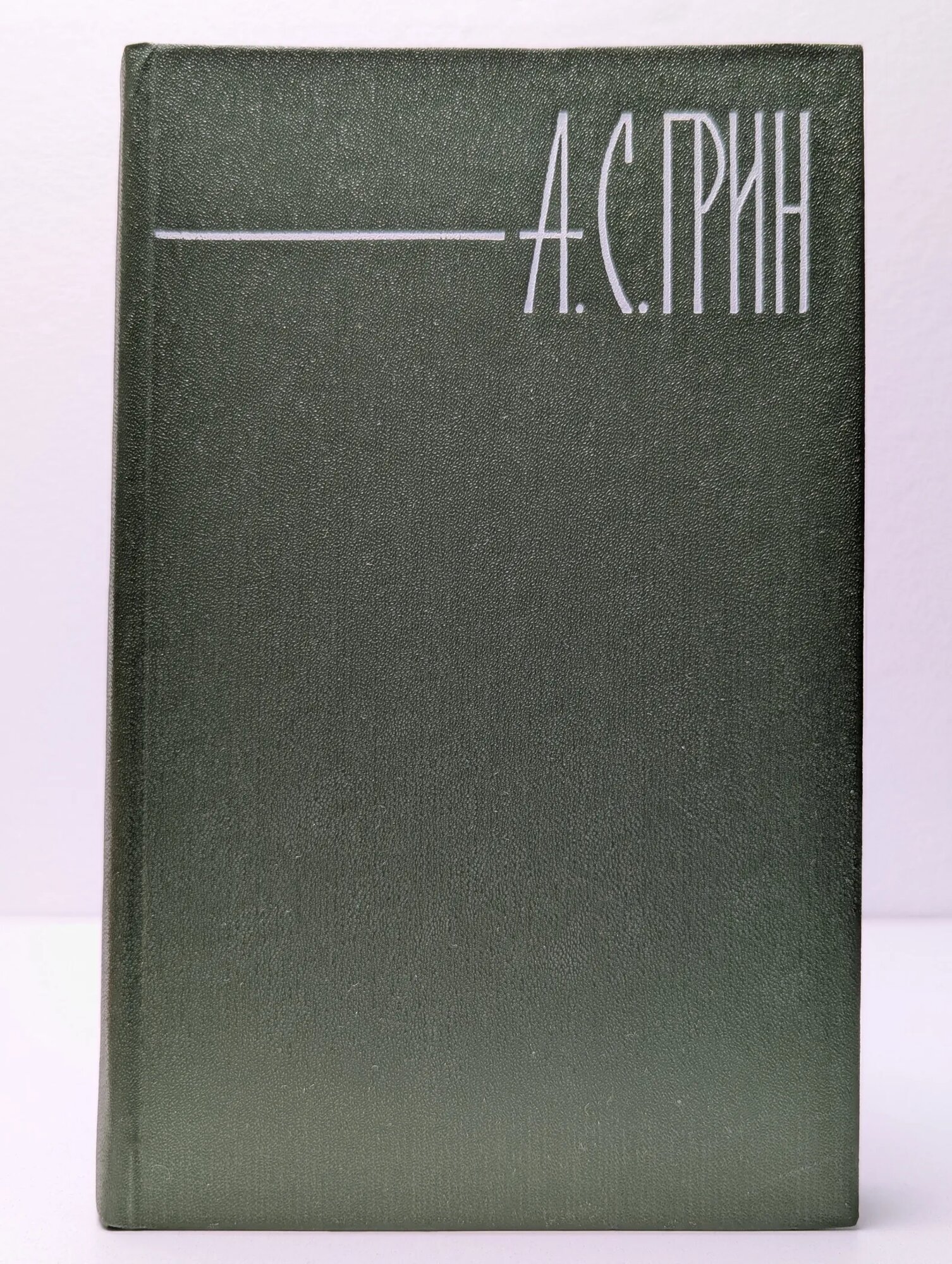 Александр Грин. Собрание сочинений в 6 томах. Том 5 Грин Александр Степанович 1980