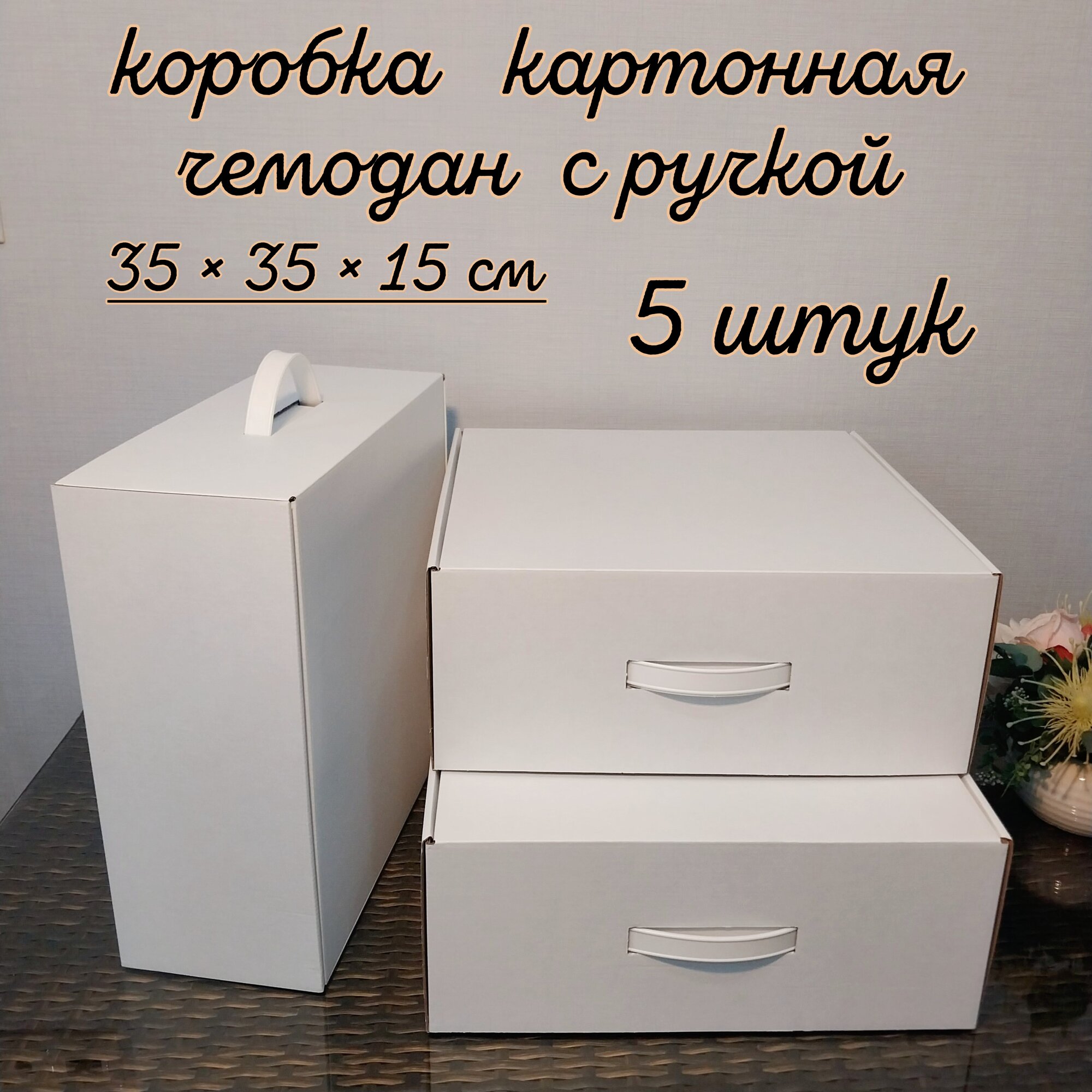 Коробка-чемодан картонная самосборная с пластиковой ручкой 5 шт, 35 × 35 × 10 см, бело-бурая