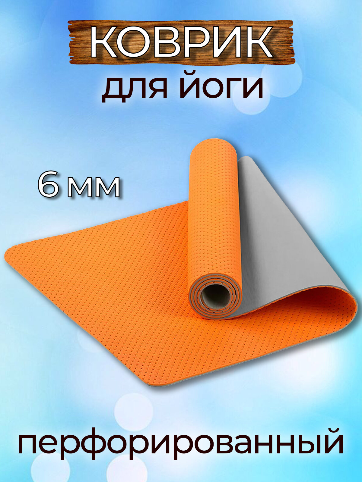 Коврик для йоги перфорированный 6 мм (оранжевый), TПЭ, 183x61 см
