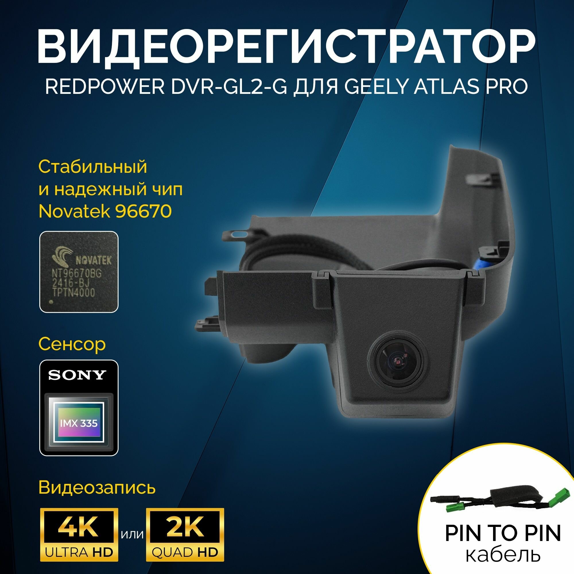 Штатный видеорегистратор RedPower DVR-GL2-G для Geely Atlas Pro