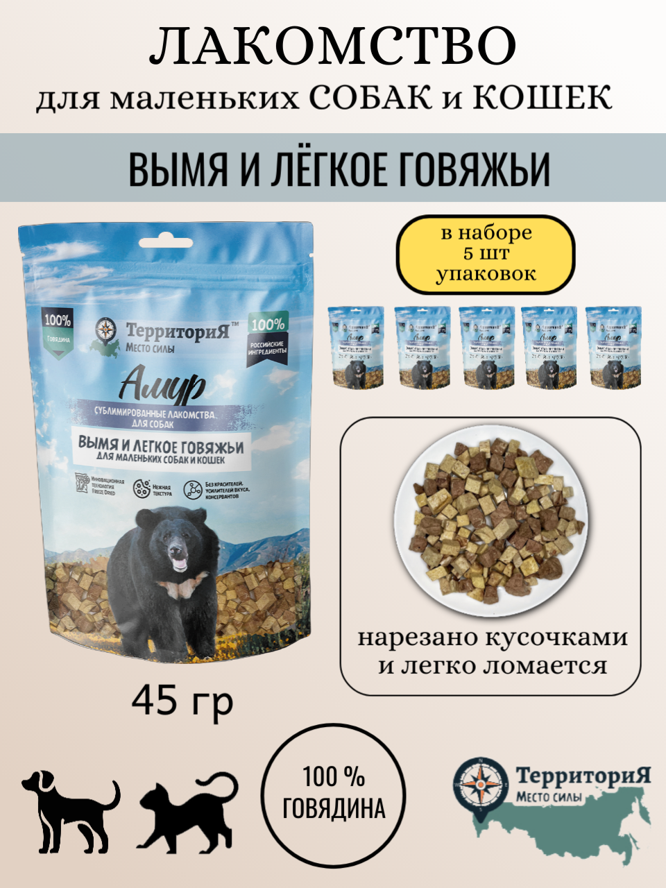 ТерриториЯ лакомство Амур для собак и кошек микс (вымя+легкое) сублимированное 45гр (5шт)