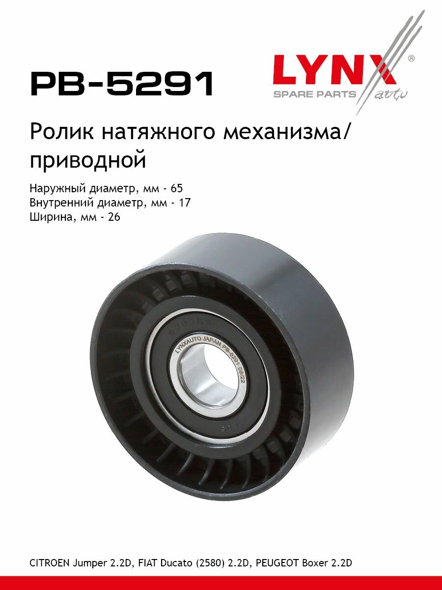 LYNXauto Ролик натяжного механизма приводной CITROEN Jumper 2.2D 06>, FIAT Ducato(2580) 2.2D 06>, PEUGEOT Boxer 2.2D 06>