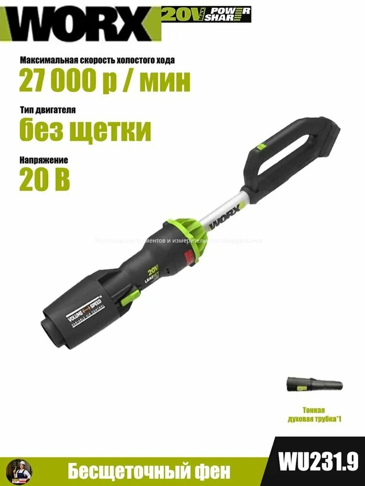 Бесщёточный воздуходув WORX WU231.9 20 В, макс. скорость холостого хода: 27 000 об/мин, только корпус