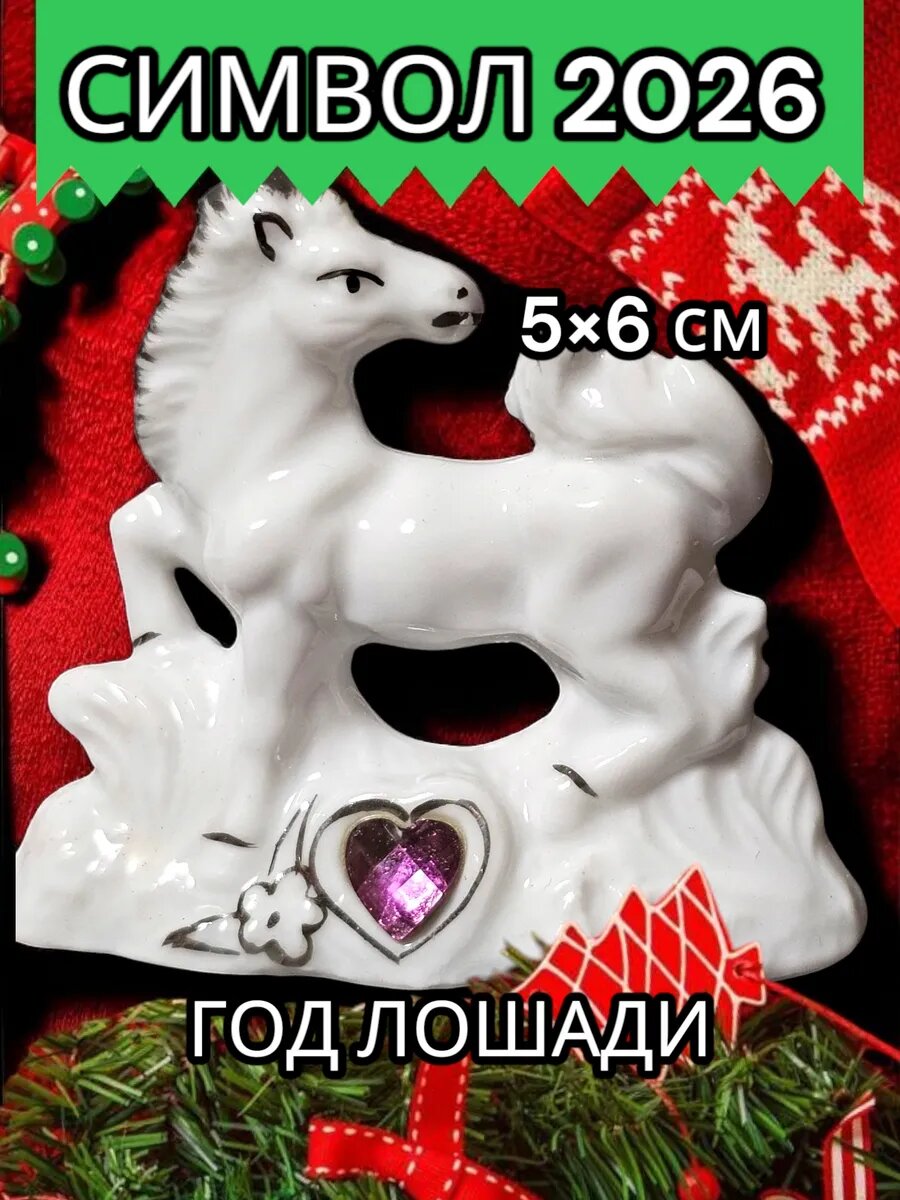 Статуэтка фигурка конь 5×6 см на Новый год символ